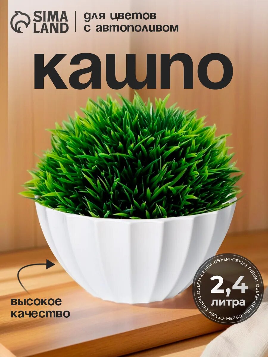 Кашпо для цветов с автополивом «Ракушка», 2,4 л, d=22 см, h=10, 5 см, белое