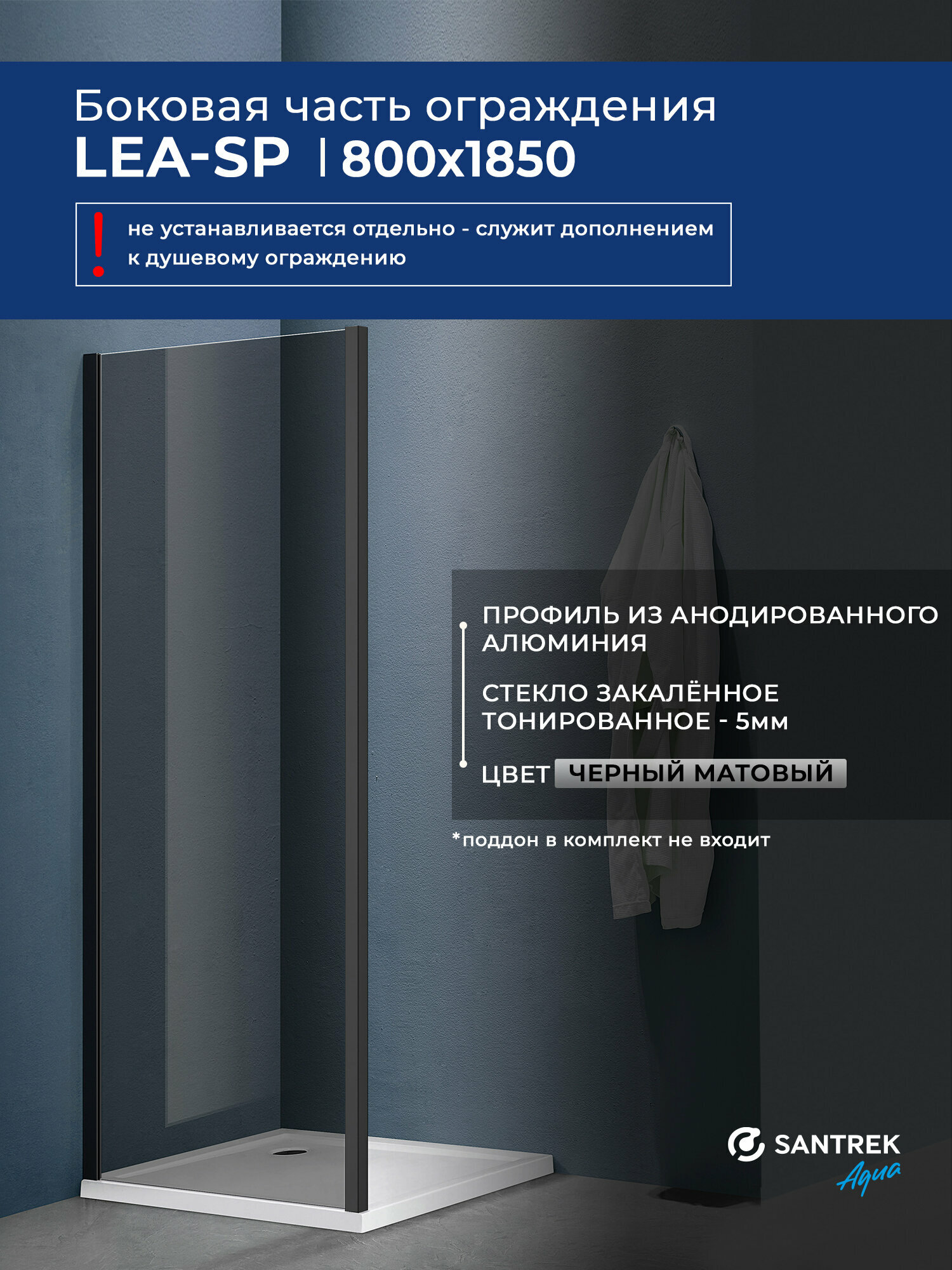 Боковая часть душ. ограждения SANTREK Lea- SP-800-Т-Matt Black 800*1850 стекло Тонированное 5мм, профиль Чёрный