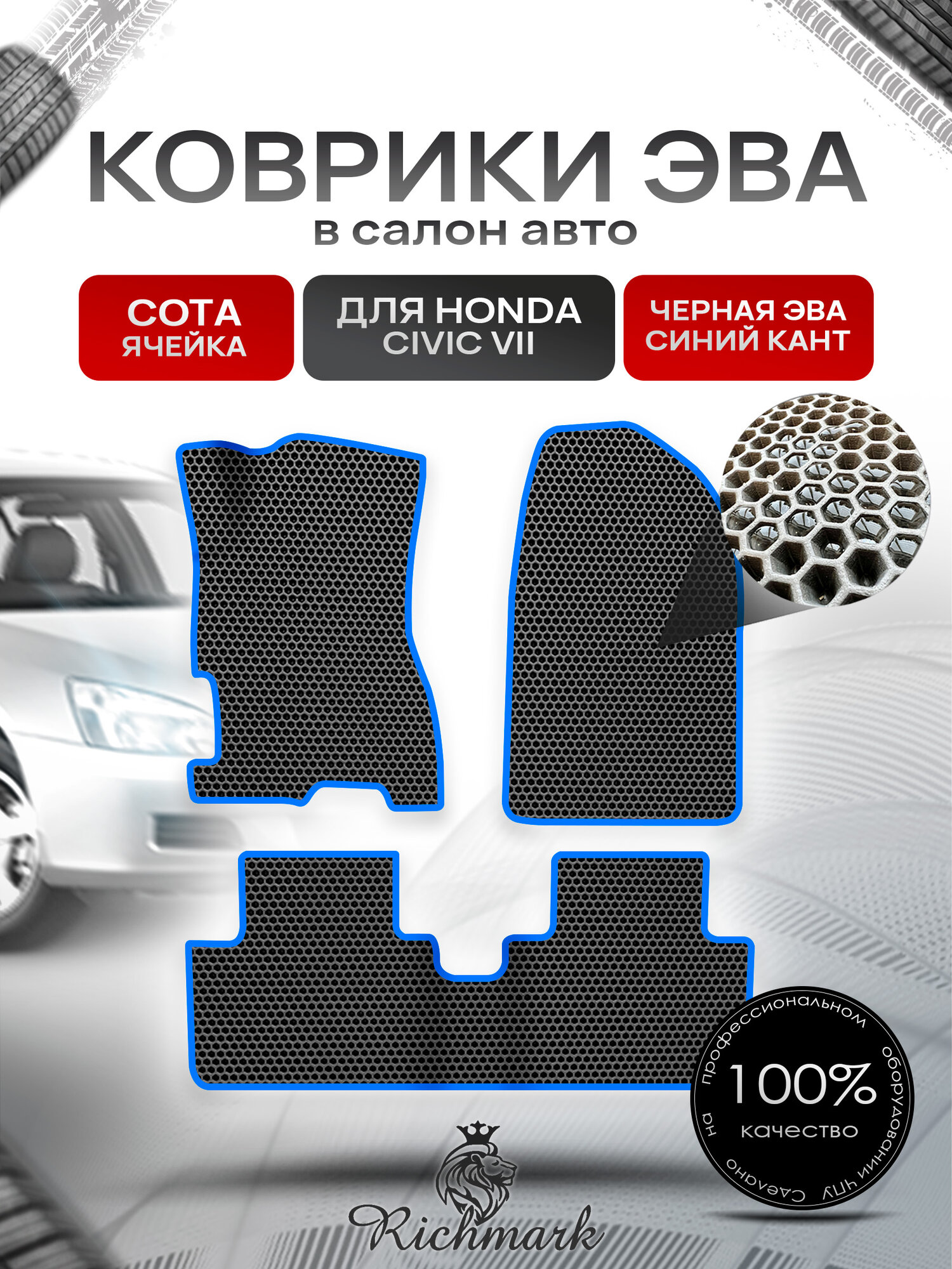 Коврики ЭВА сота для автомобиля Honda Civic 7 (седан) 2000-2006 / Хонда Цивик 7 Чёрный С Синим Кантом