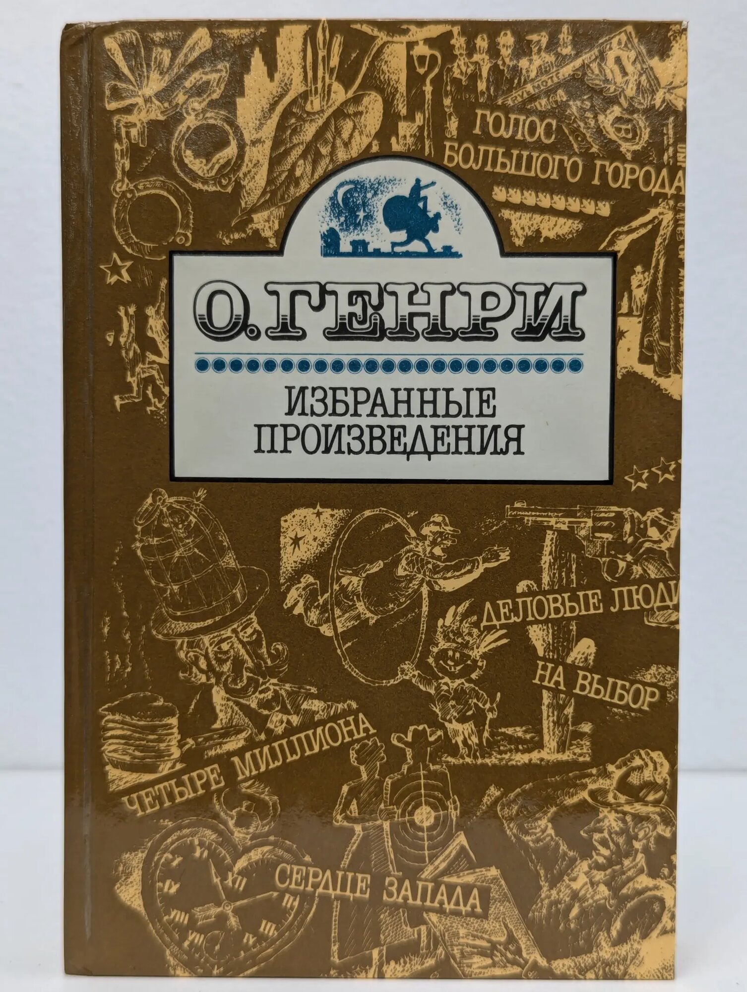 О. Генри. Избранные произведения Генри О. 1991