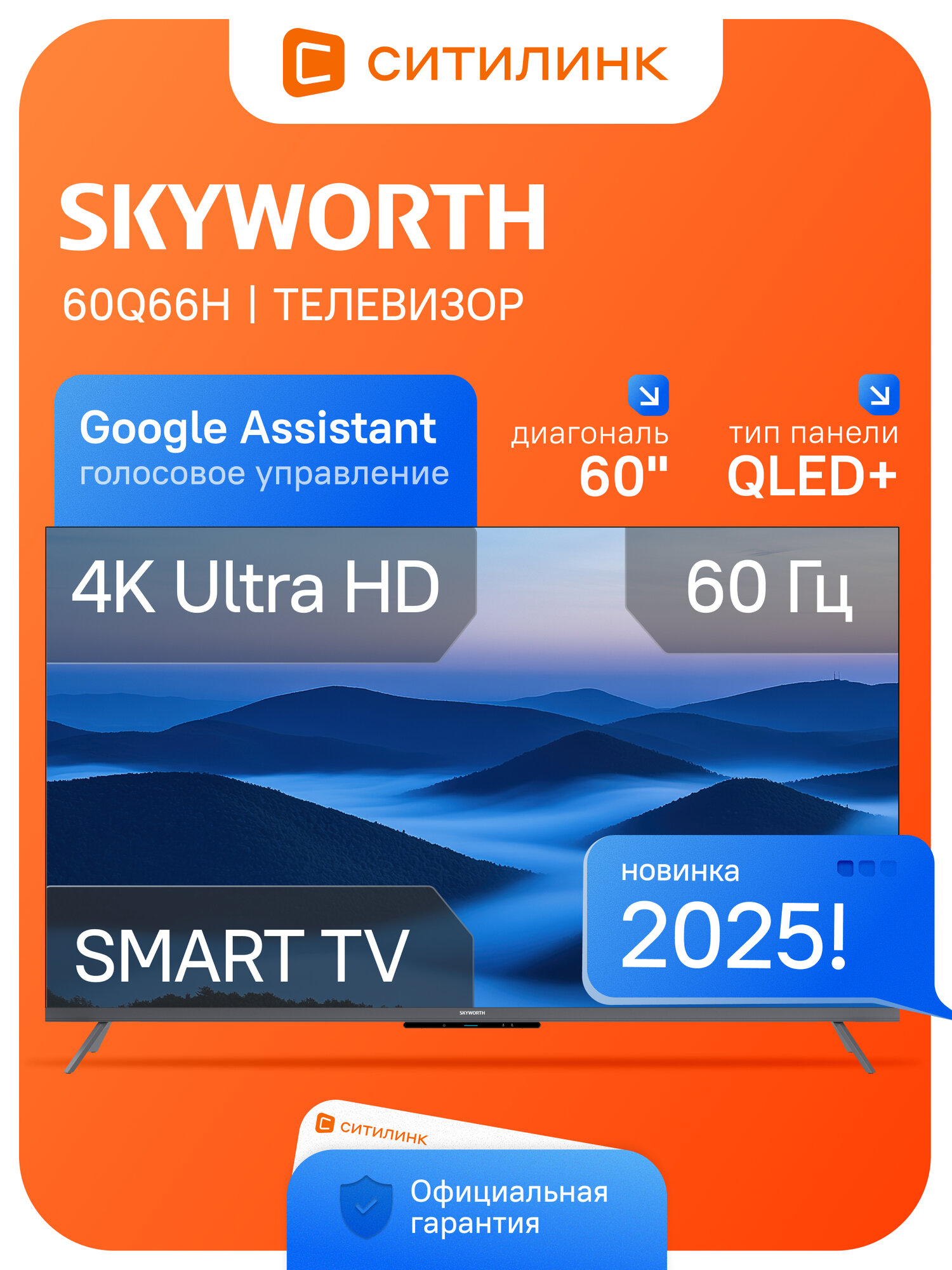 Телевизор 60" SKYWORTH 60Q66H QLED+ 4K Ultra HD, Смарт ТВ, Google TV, HDR10+, Dolby Vision Atmos, черный, безрамочный
