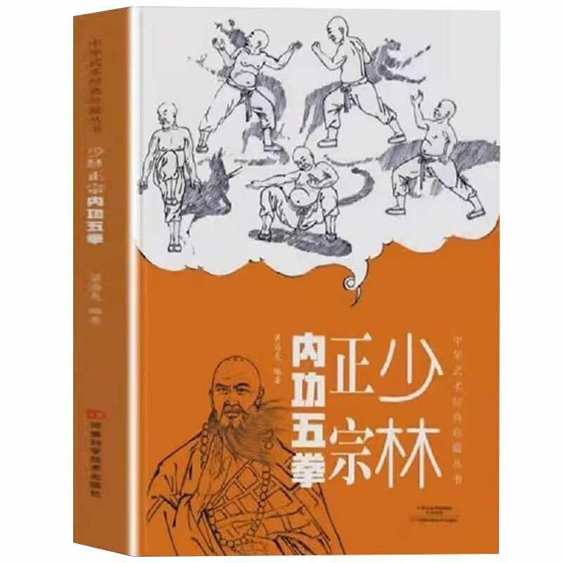 Китайское Кунг-фу Шаолинь Внутренние упражнения на пять кулаков
