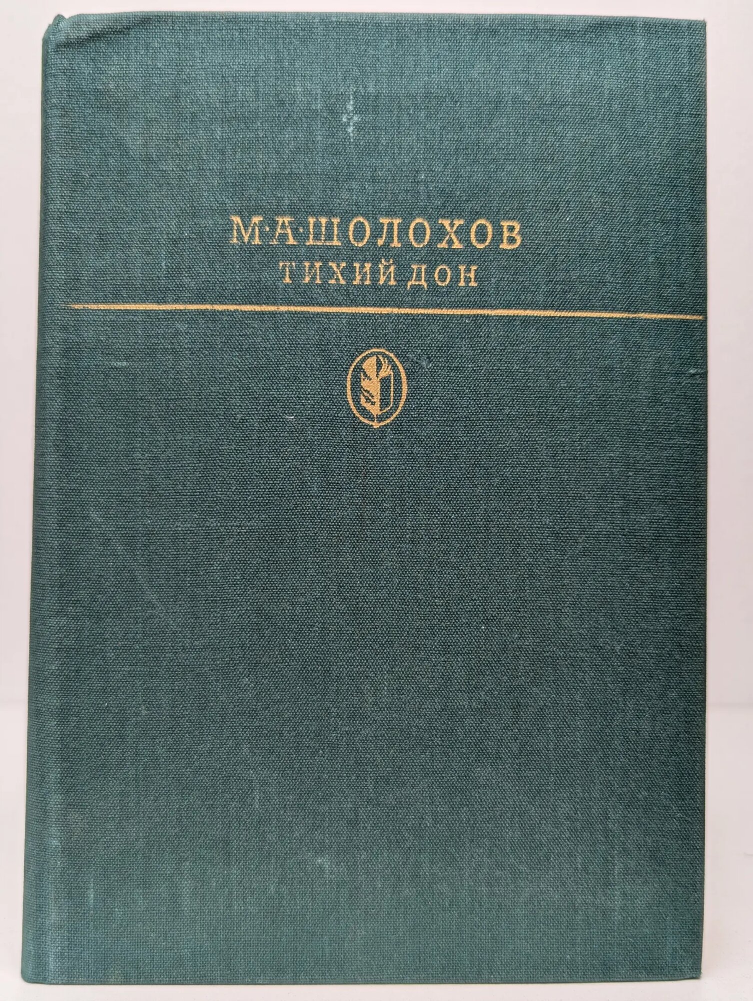 Тихий Дон. В 4 книгах. Книга 3-4 Шолохов Михаил Александрович 1979