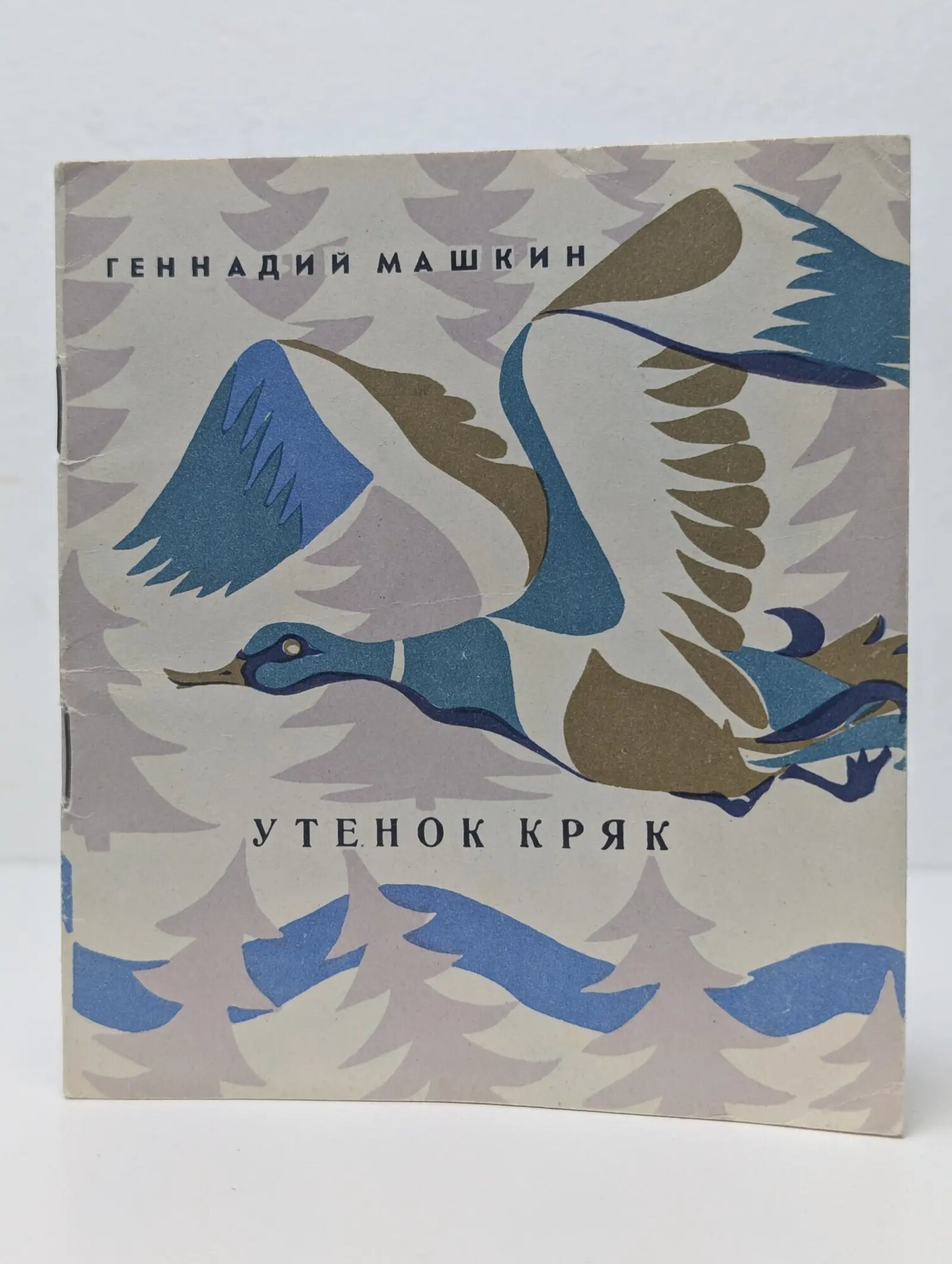 Утенок Кряк Машкин Геннадий 1972