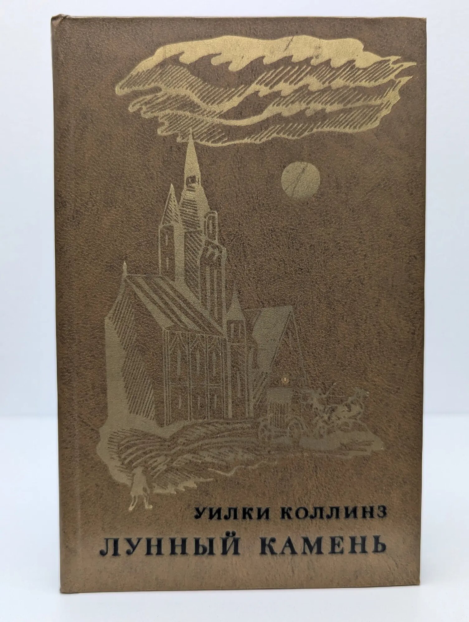 Лунный камень Коллинз Уилки 1976