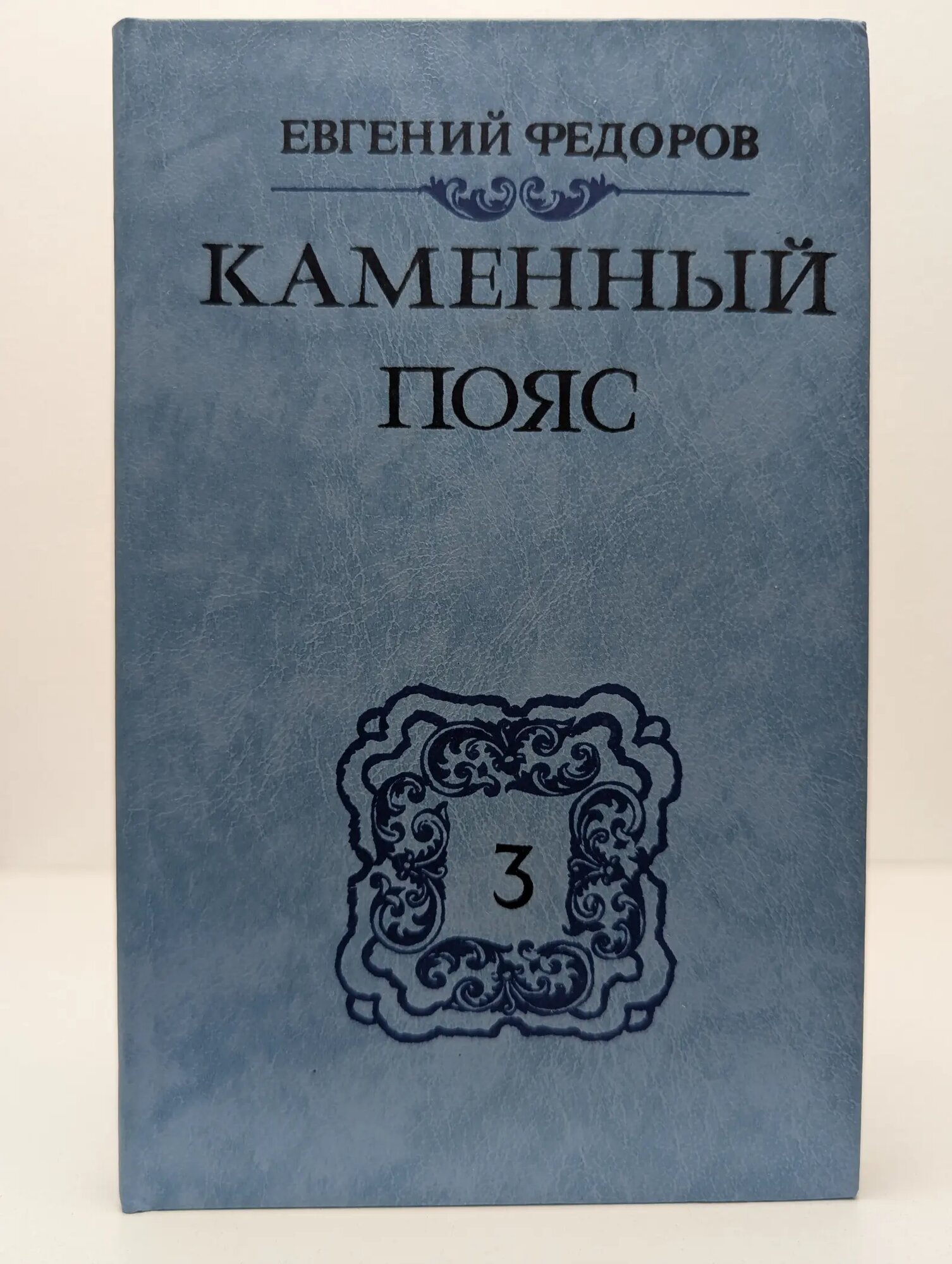 Каменный пояс. В 3 книгах. Книга 3. Хозяин Каменных гор Федоров Евгений Александрович 1989