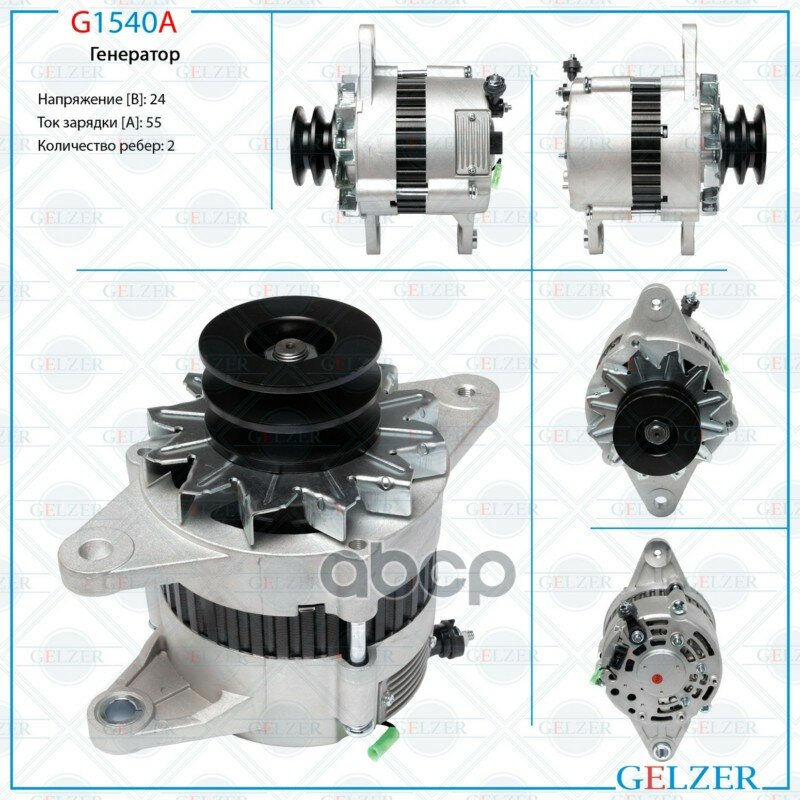G1540A Генератор 24В / 55А / 2РК / Hino Ranger 1990- GELZER арт. G1540A