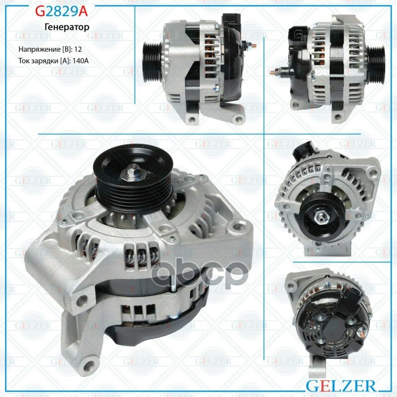 G2829A Генератор 12В / 140А / Buick Lucerne 2005-2011 GELZER арт. G2829A