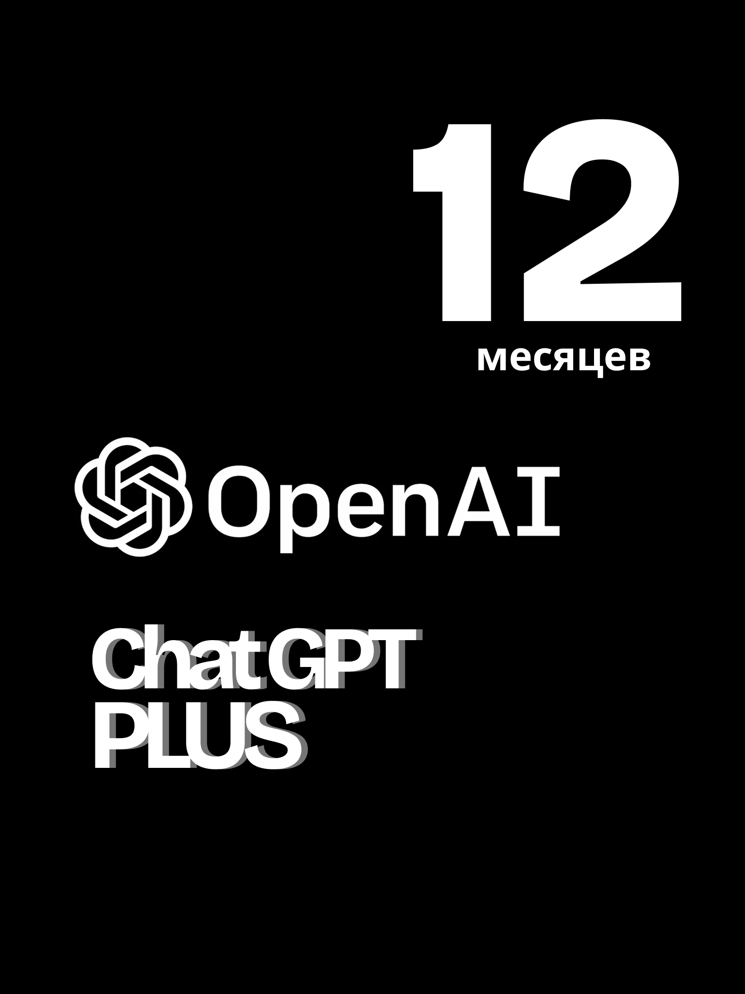 Chat GPT 5 Plus / индивидуальная подписка на 12 месяцев / Новый аккаунт