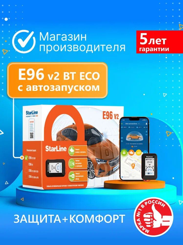 Автосигнализация StarLine E96 V2 BT ECO (автозапуск, управление с брелока, CAN)