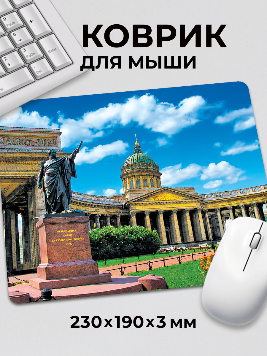 Коврик для мышки Санкт-Петербург Казанский собор Питер СПБ c тканевой поверхностью, на нескользящем резиновом основании