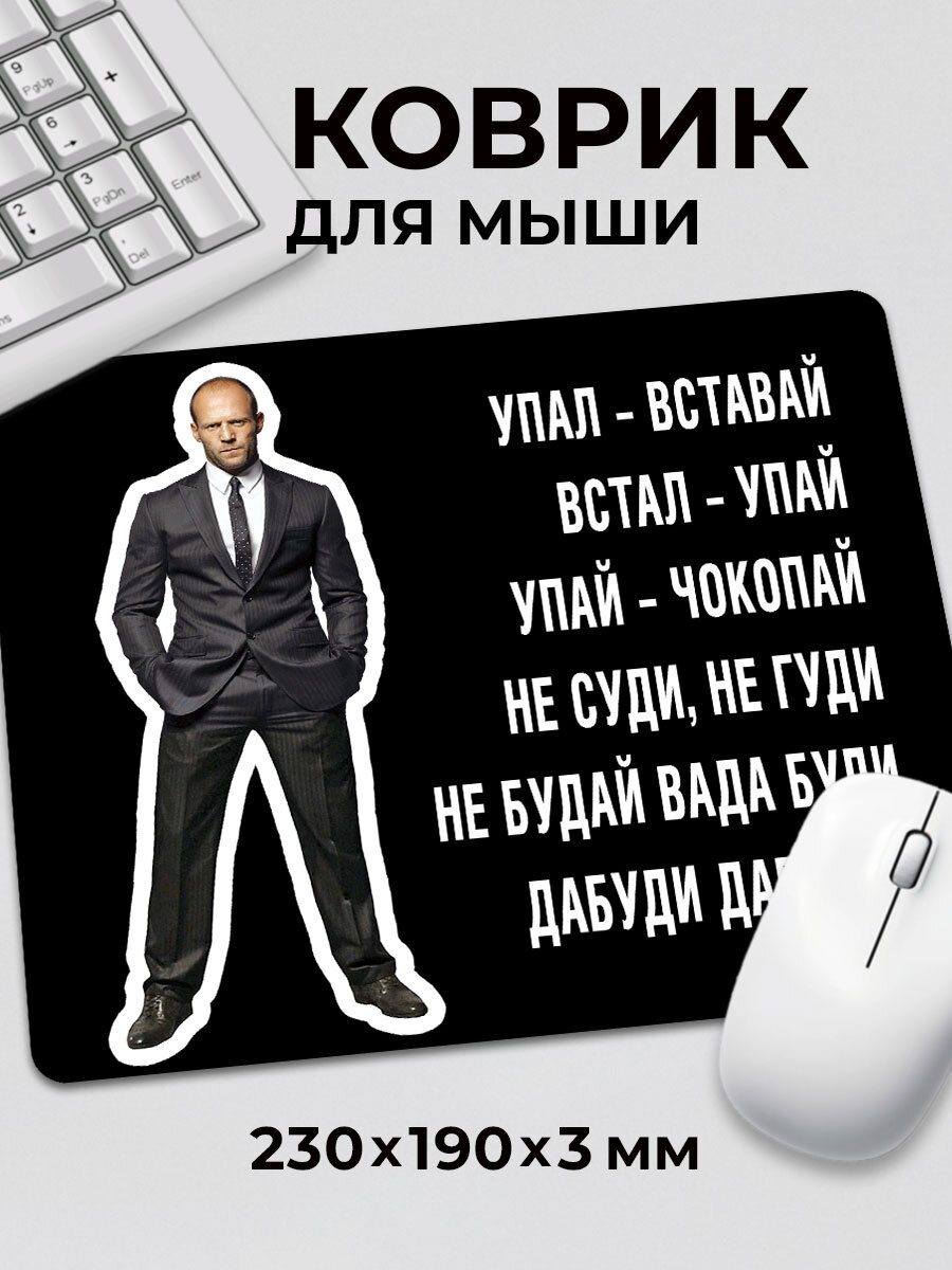 Коврик для мышки с приколом мем Джейсон Стетхем Упал вставай