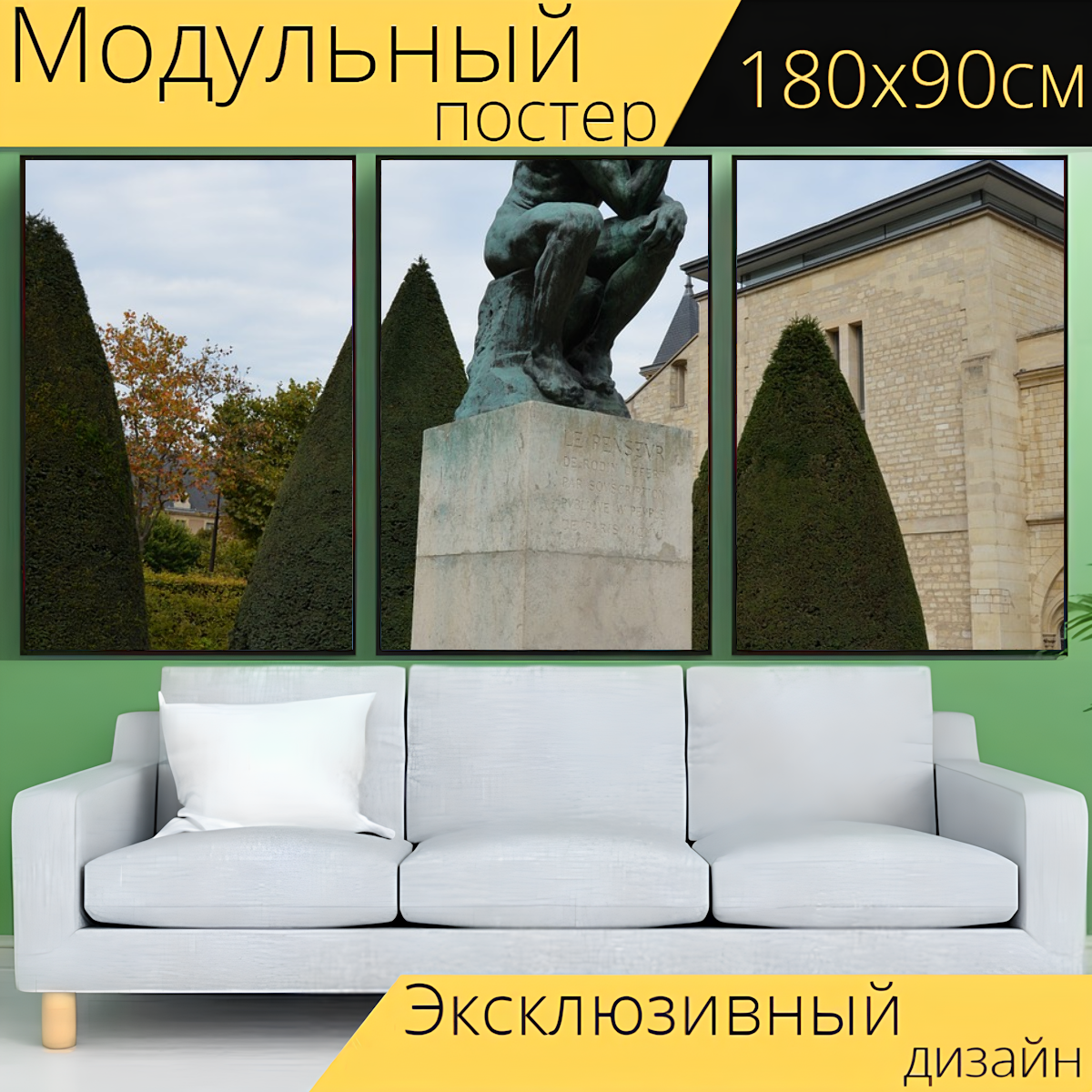 Модульный постер "Мыслитель, роден, париж" 180 x 90 см. для интерьера на стену в тубусе