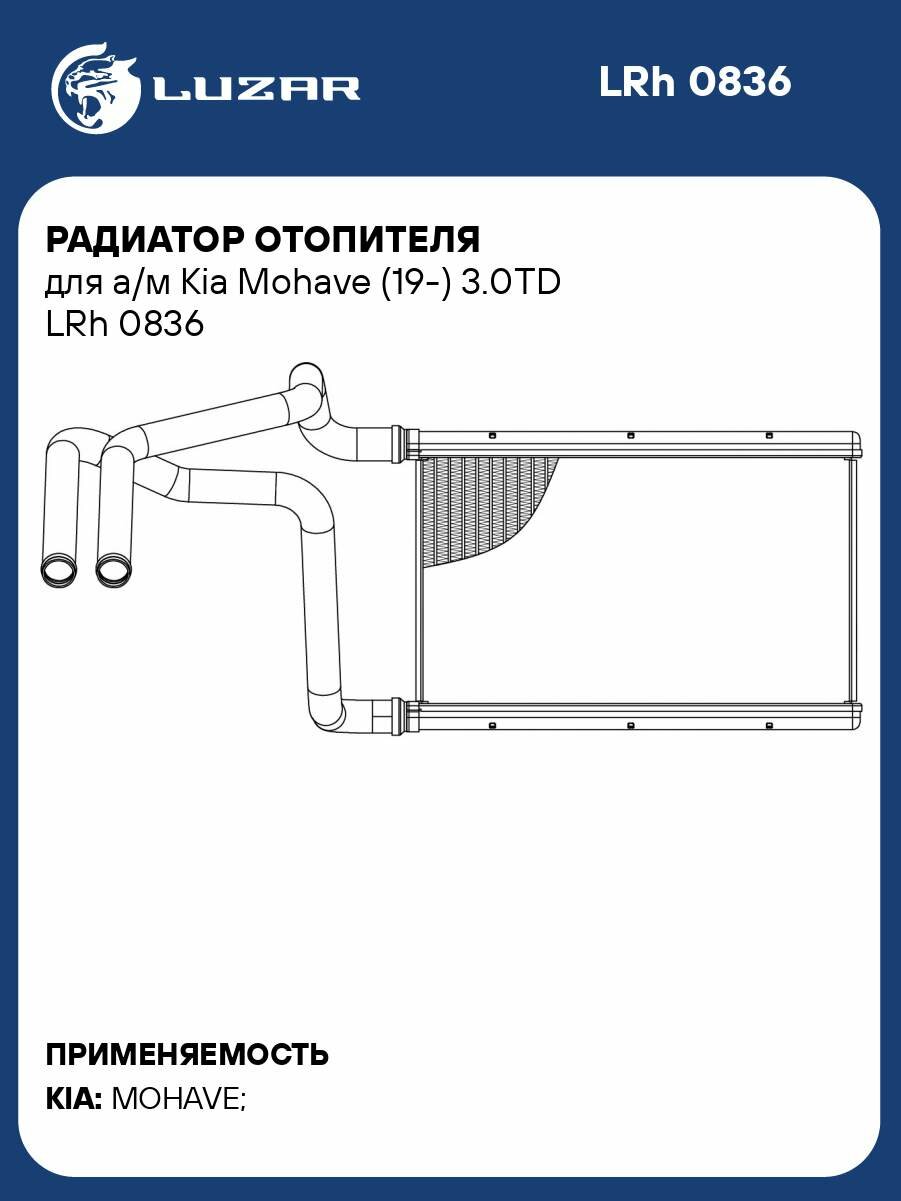 Радиатор отопителя для а/м Kia Mohave (19-) 3.0TD LRh 0836 LUZAR
