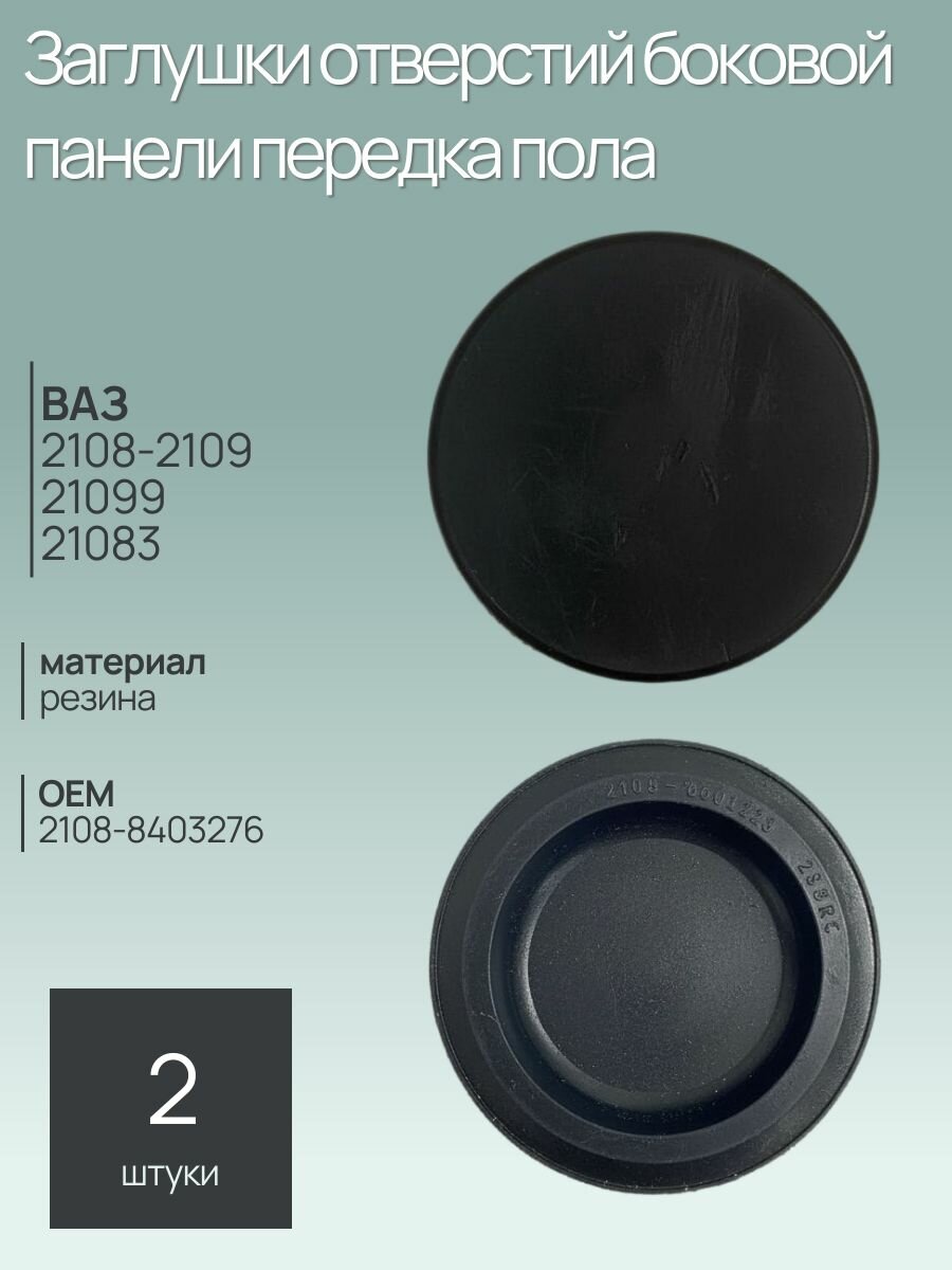 Заглушки отверстий на брызговик крыла ВАЗ 2108-2112, 1111 ОКА, Лада Калина, Гранта /2 шт. / Балаково