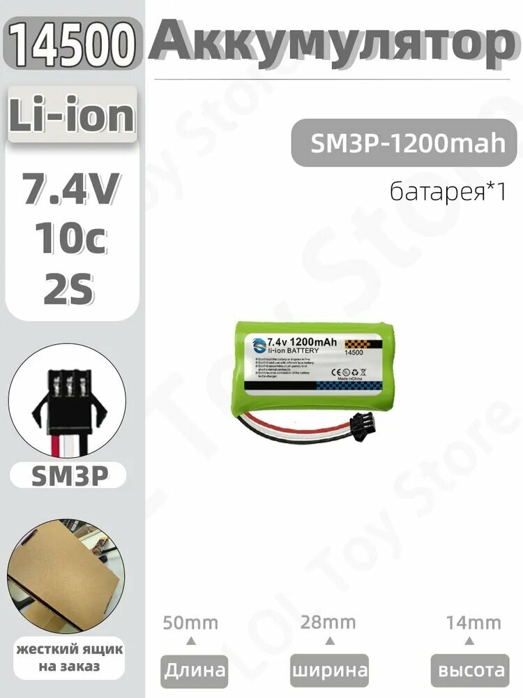 Аккумулятор SKYMAKER Li-ion 14500 1200mAh 7,4V SM3P для MN model и LDRC RC машин батарея*1
