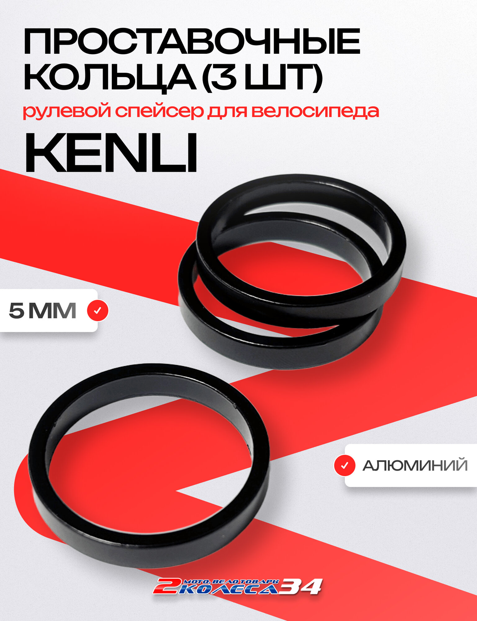 Кольца проставочные рулевые (комплект) L5мм, ф28.6мм, AL, KENLI KL-RO2, черное (3 штуки)