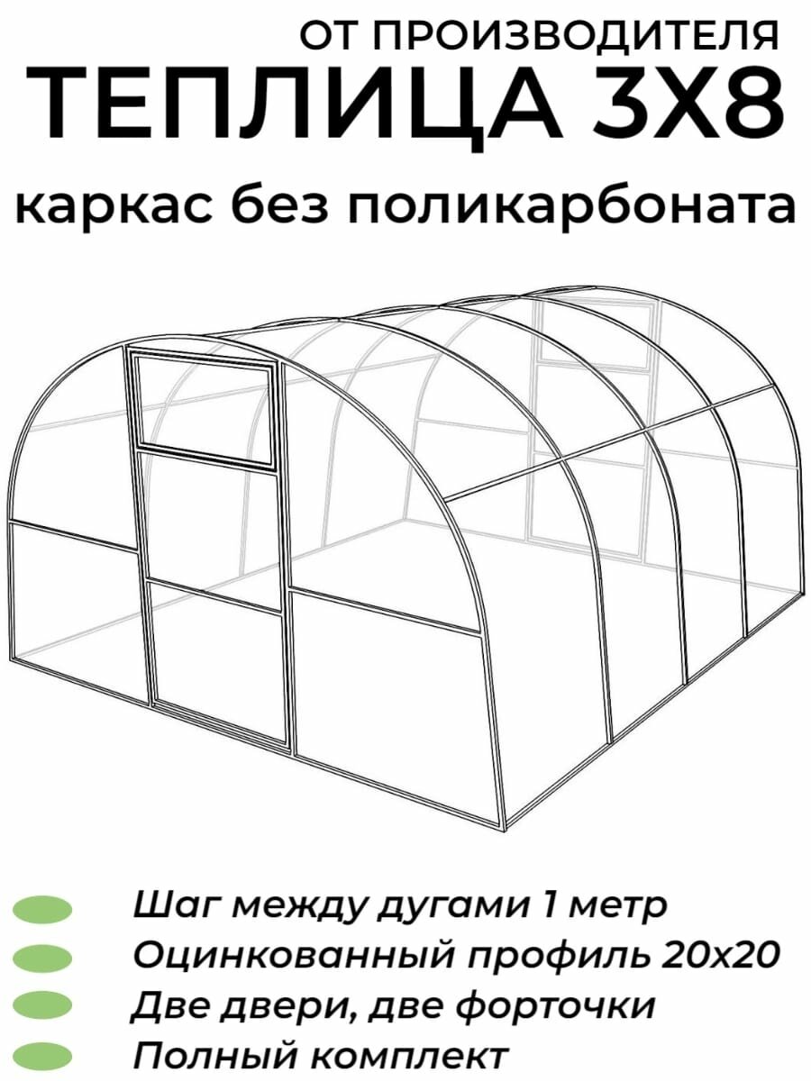 Теплица арочная (каркас) 20*20 мм/ шаг 1м / 8х3х2.02м