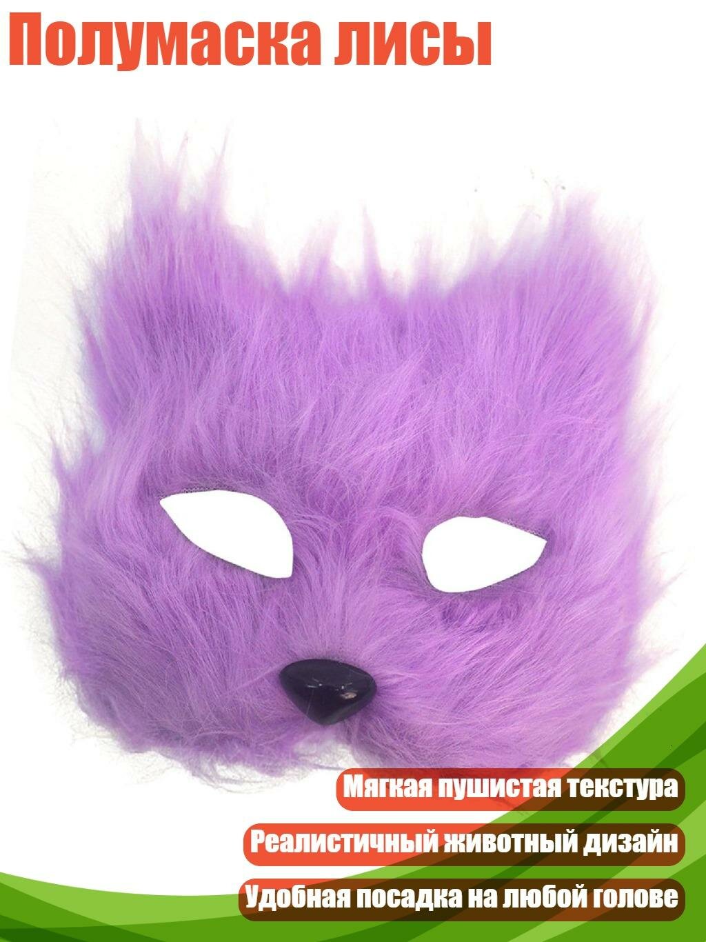 Полумаска лисы, Фиолетовый