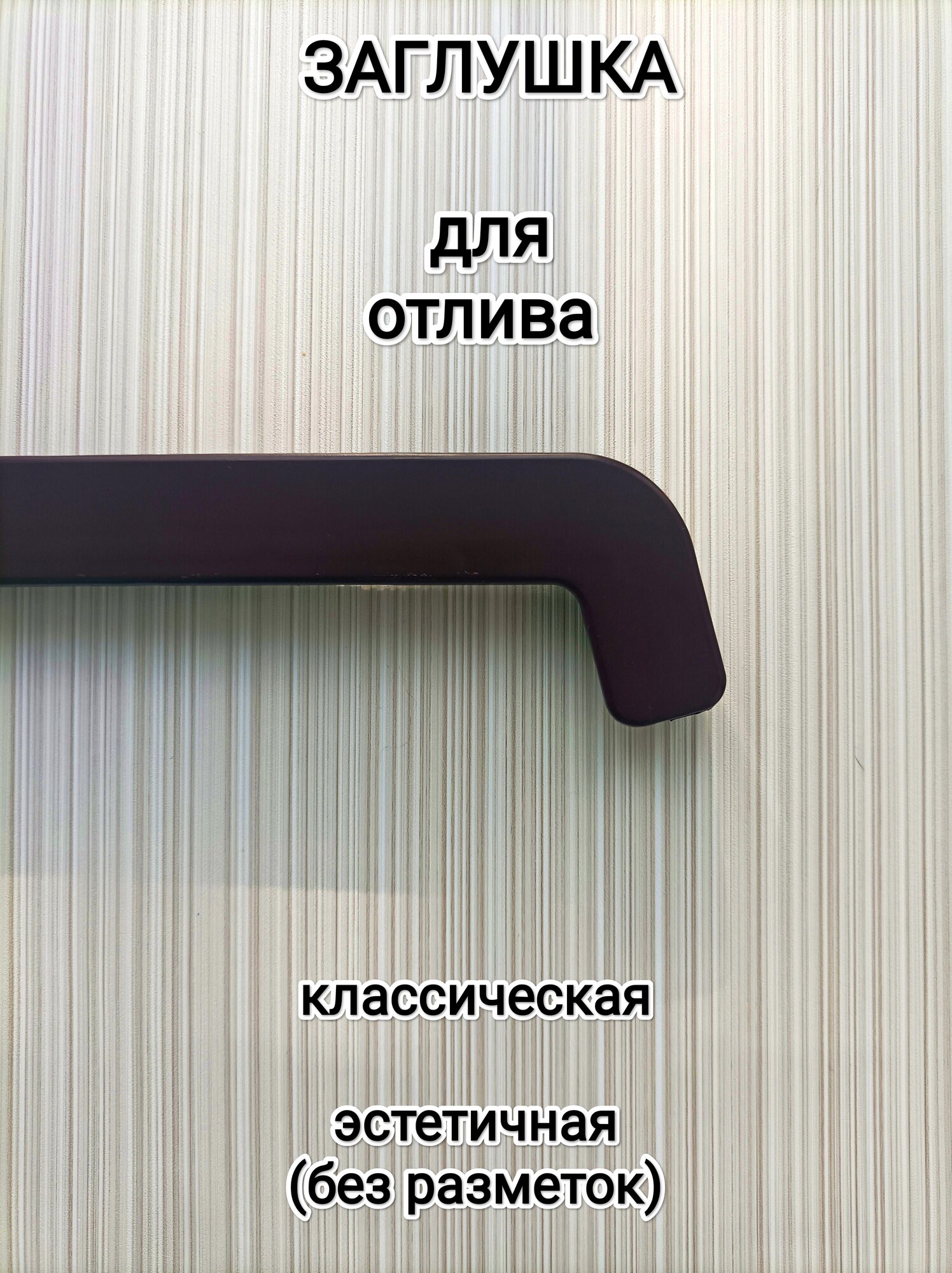 Заглушка/накладка для отлива/ универсальная/классика/дл.38см*в.2см*гл.1см/ коричневая