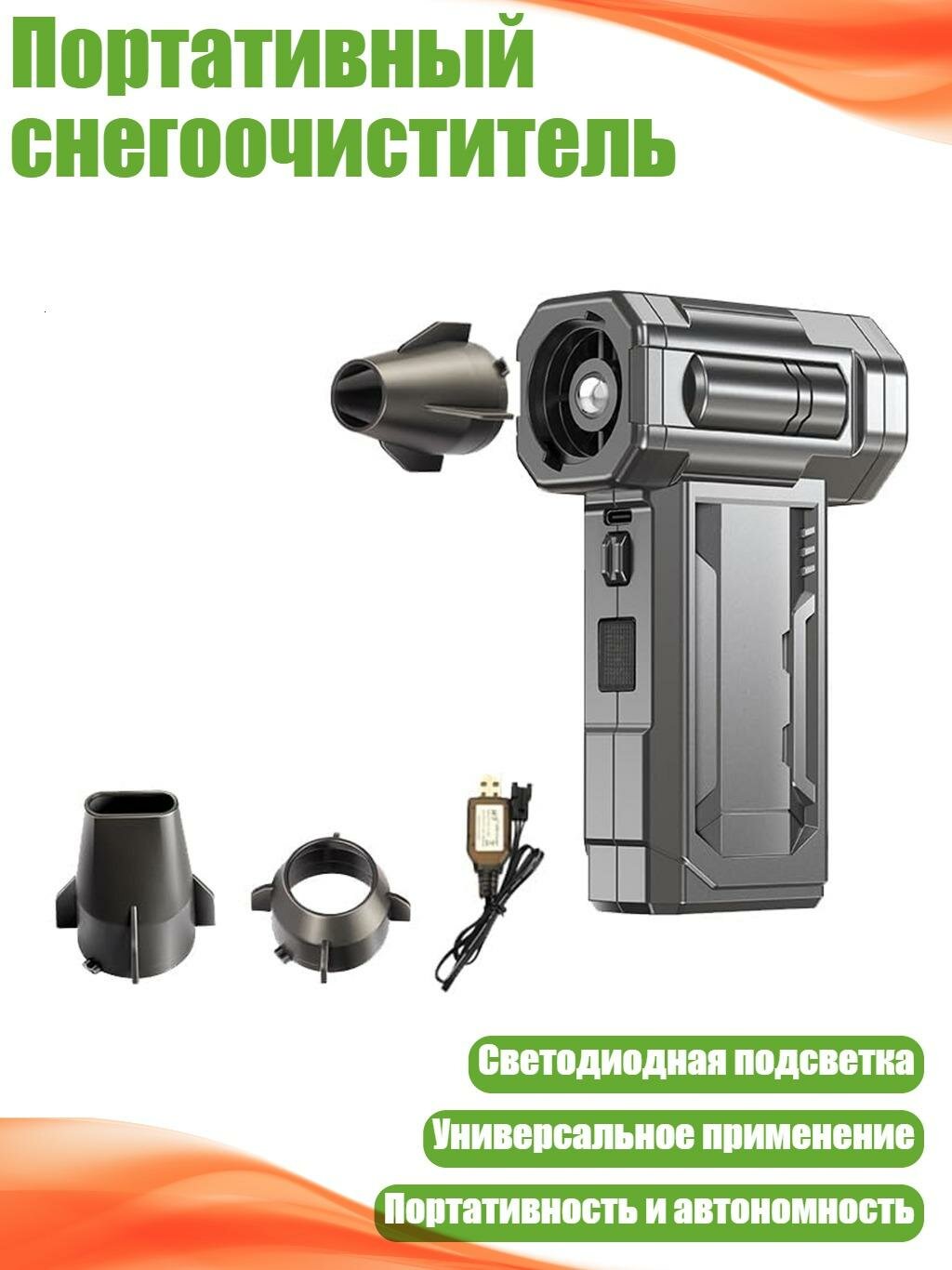 Портативный снегоочиститель