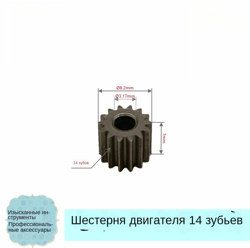 Мини-пила 4"/6" Малая шестерня, 14 зубьев