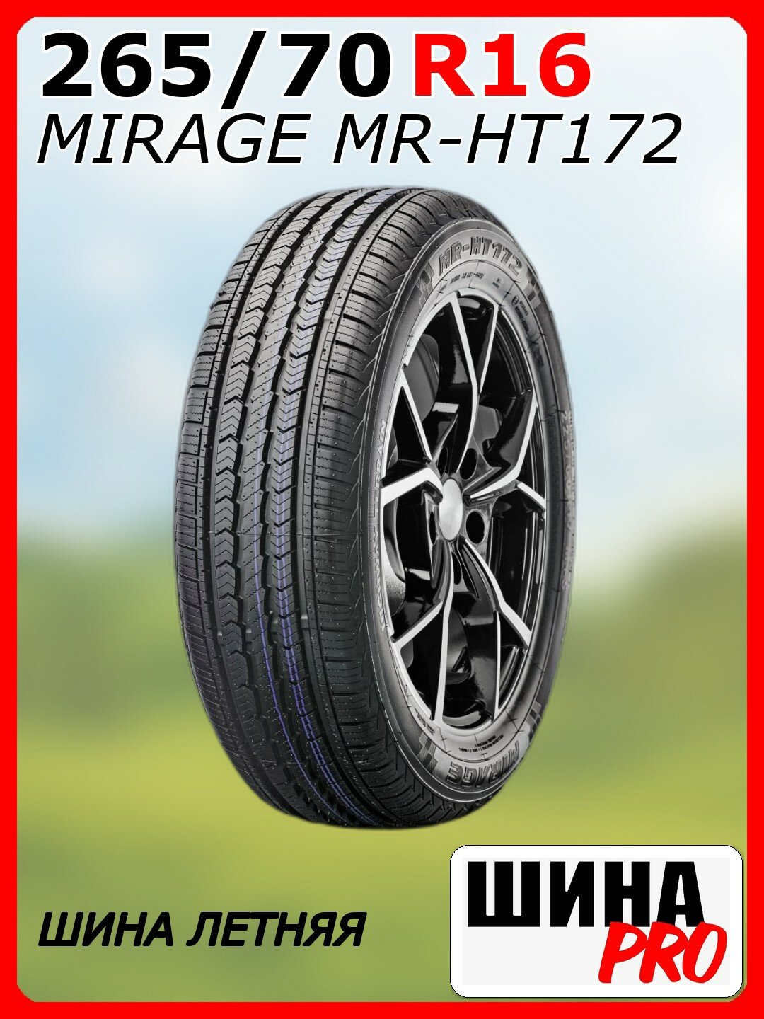 Шина летняя MIRAGE 265/70/16 H 112 MR-HT172 для легковых автомобилей 200M6008