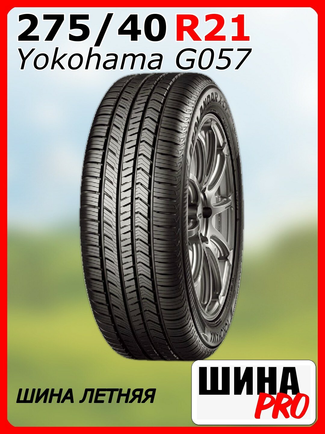Шина летняя Yokohama 275/40/21 W 107 GEOLANDAR X-CV G057 для легковых автомобилей R4548