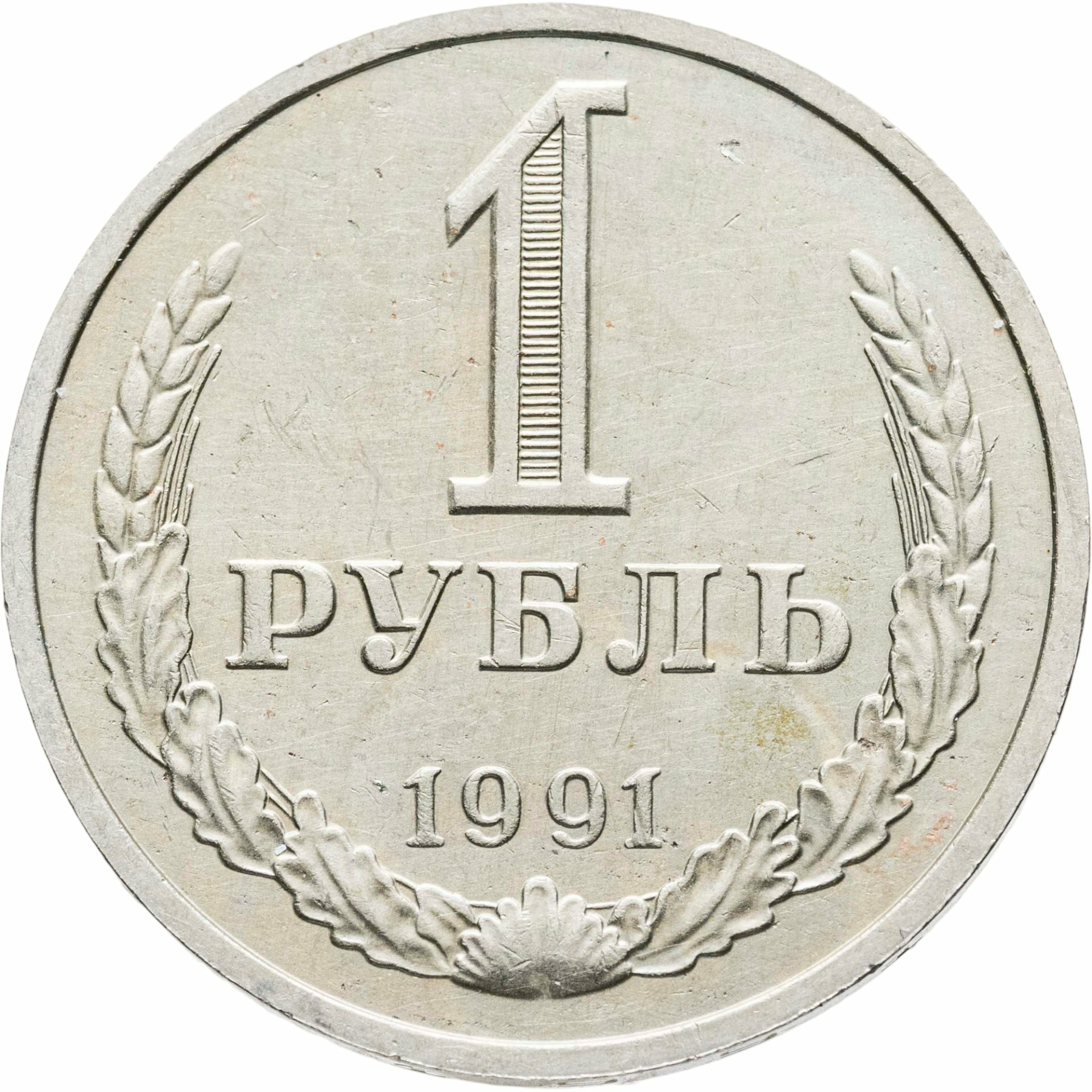 1 рубль 1991 М, МНЦ медь-никель-цинк, в сохранности XF-AU