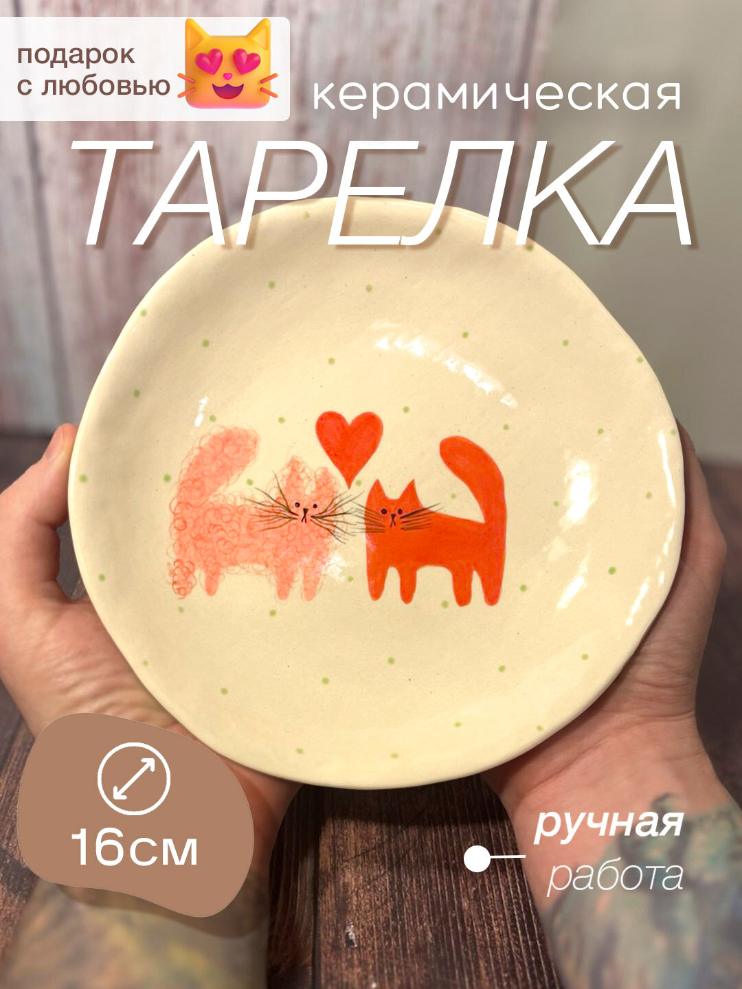 Тарелка "Весенние Коты", керамика, ручная работа, круглая, для СВЧ, диаметр 16см