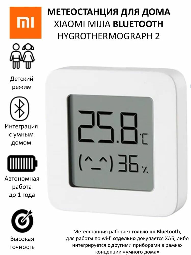 Датчик температуры и влажности Mi Temperature and Humidity Monitor 2, Метеостанция домашняя
