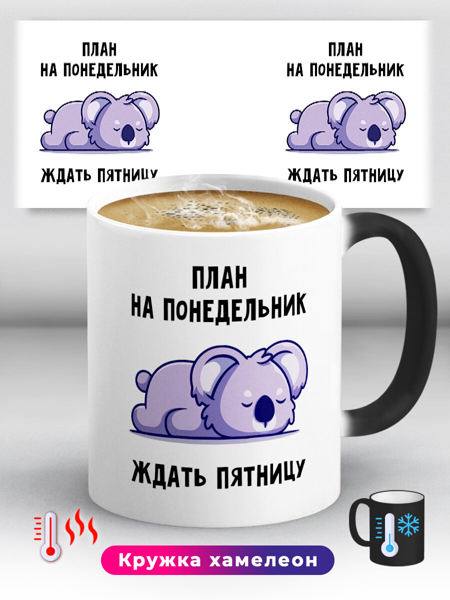 Кружка хамелеон с приколом мем План на понедельник Коала