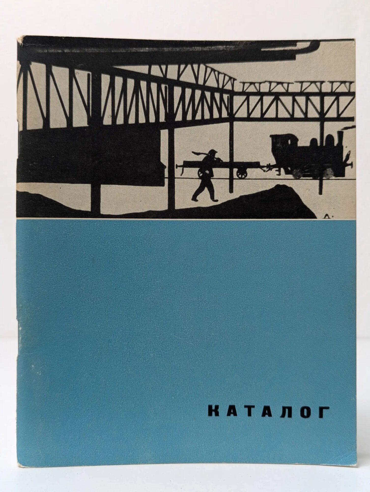 Выставка советской станковой графики. 1917-1945. Рисунок, акварель, гуашь, пастель Сборник 1964