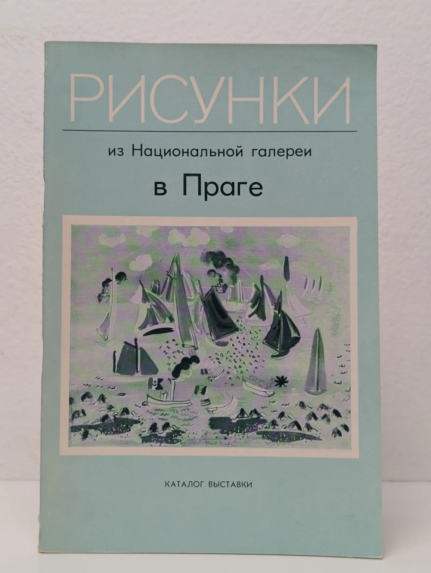 Рисунки из Национальной галереи в Праге. Каталог выставки Сборник 1971