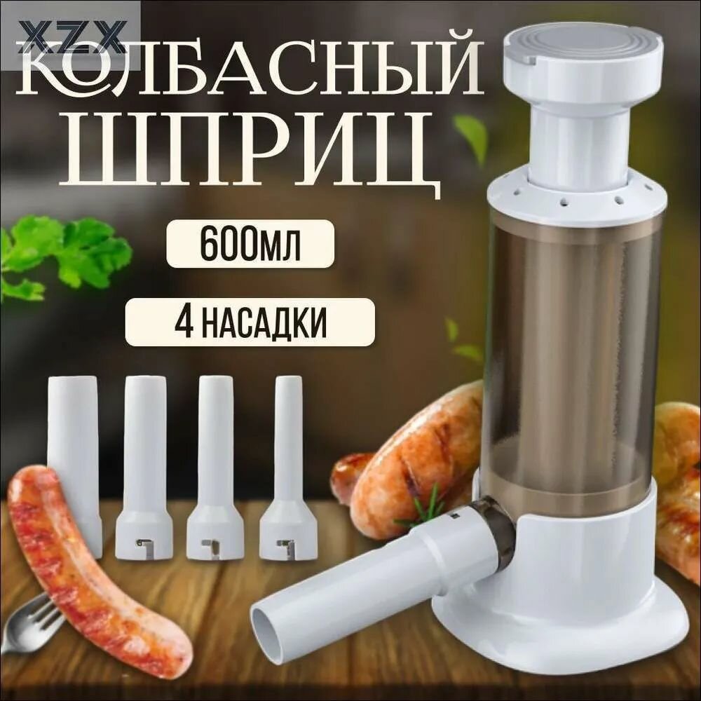 Шприц колбасный, насадок: 4 шт
