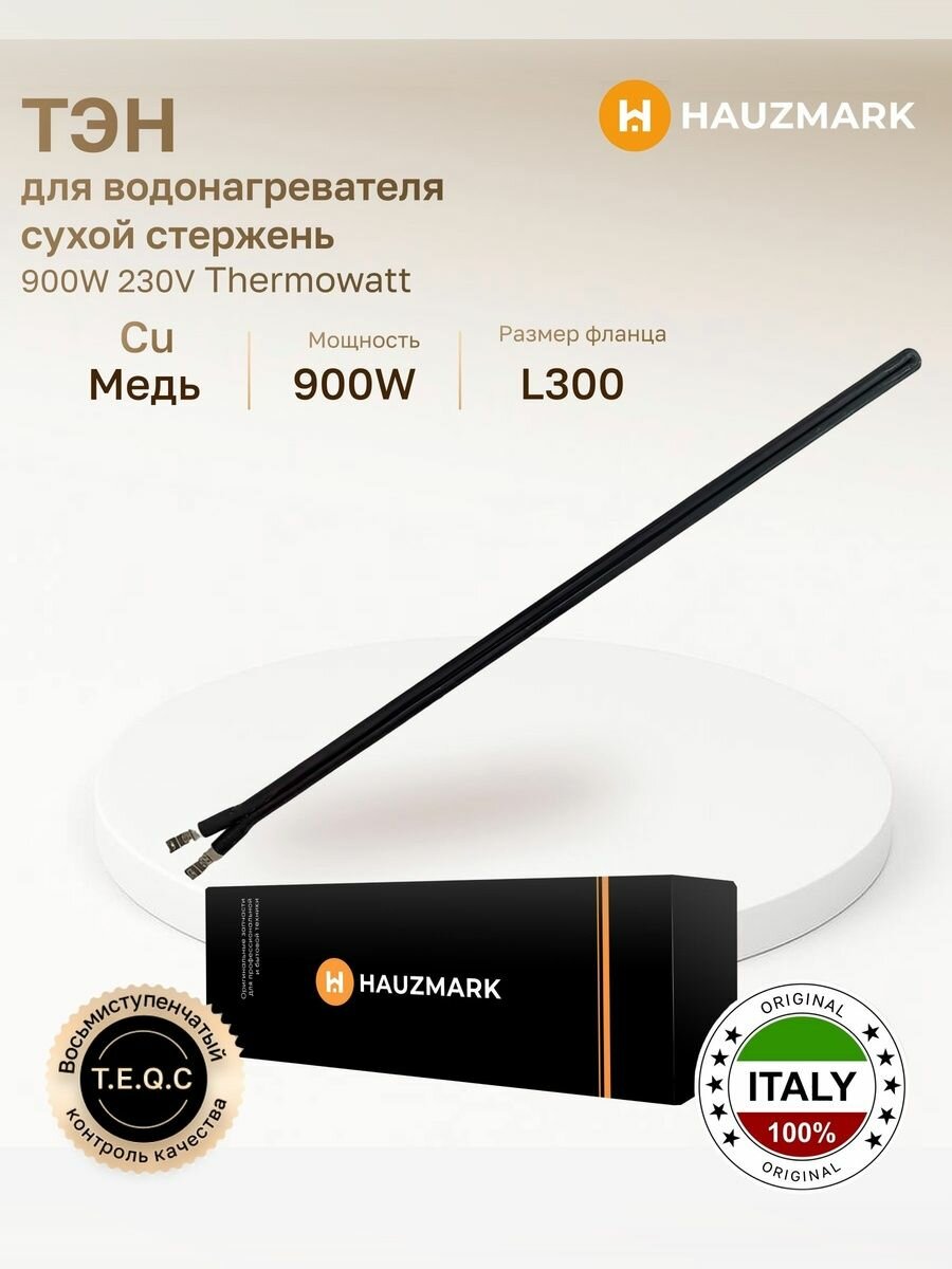 ТЭН для водонагревателя сухой стержень 900W 230V Thermowatt (Италия)