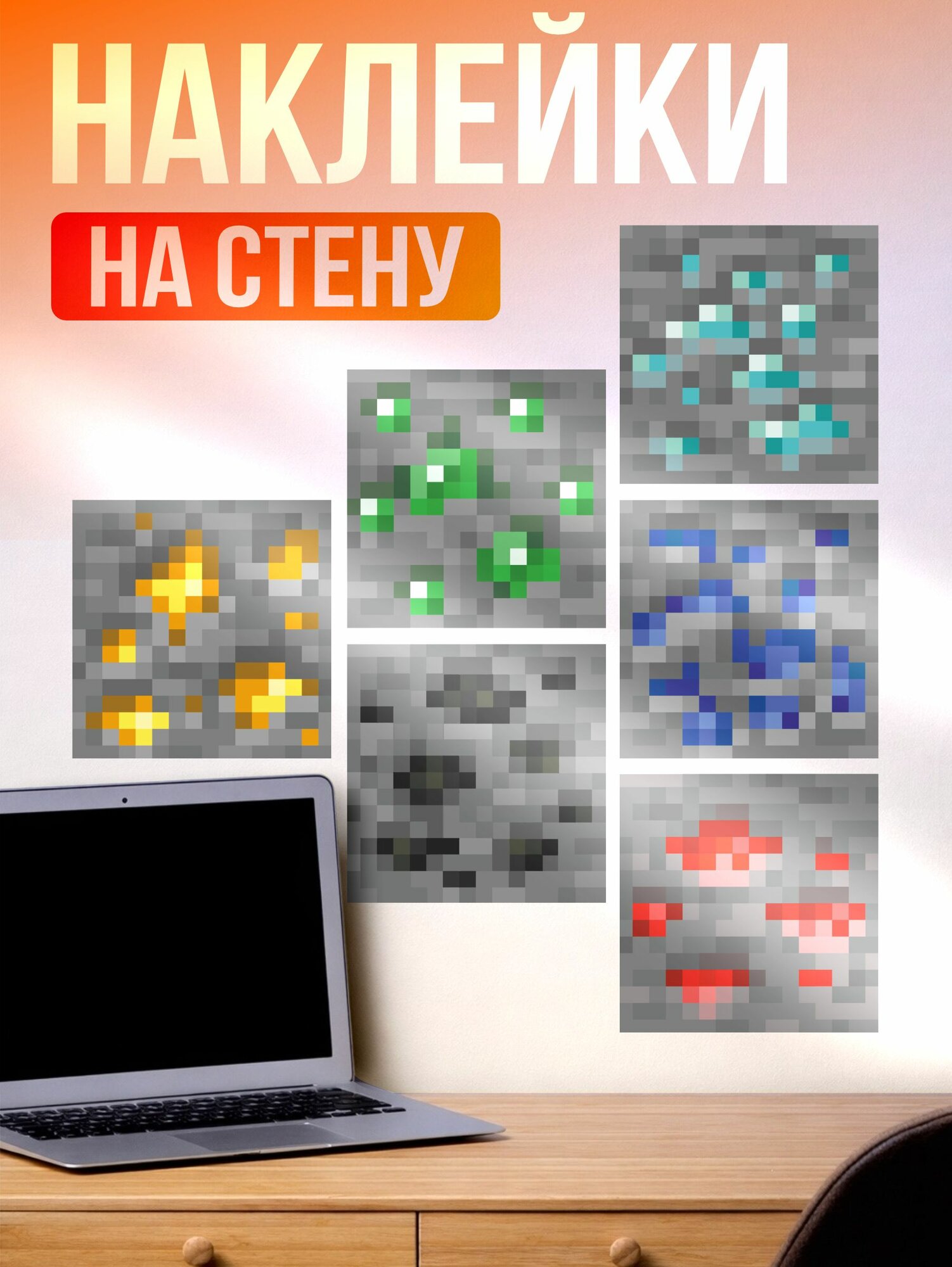 Интерьерные наклейки на стену мини постеры minecraft блоки