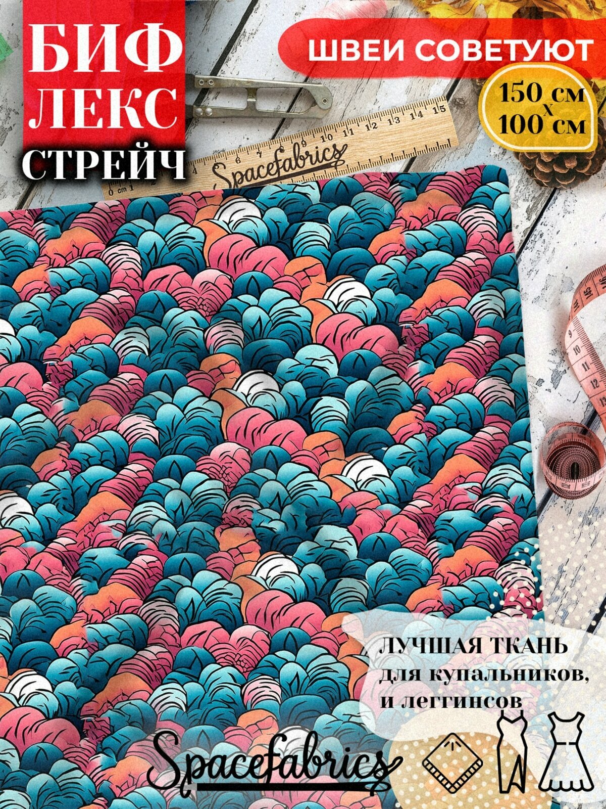 Бифлекс ткань для шитья и рукоделия, 240 г/м2, отрез 150х100 см, трикотажная стрейч ткань с принтом