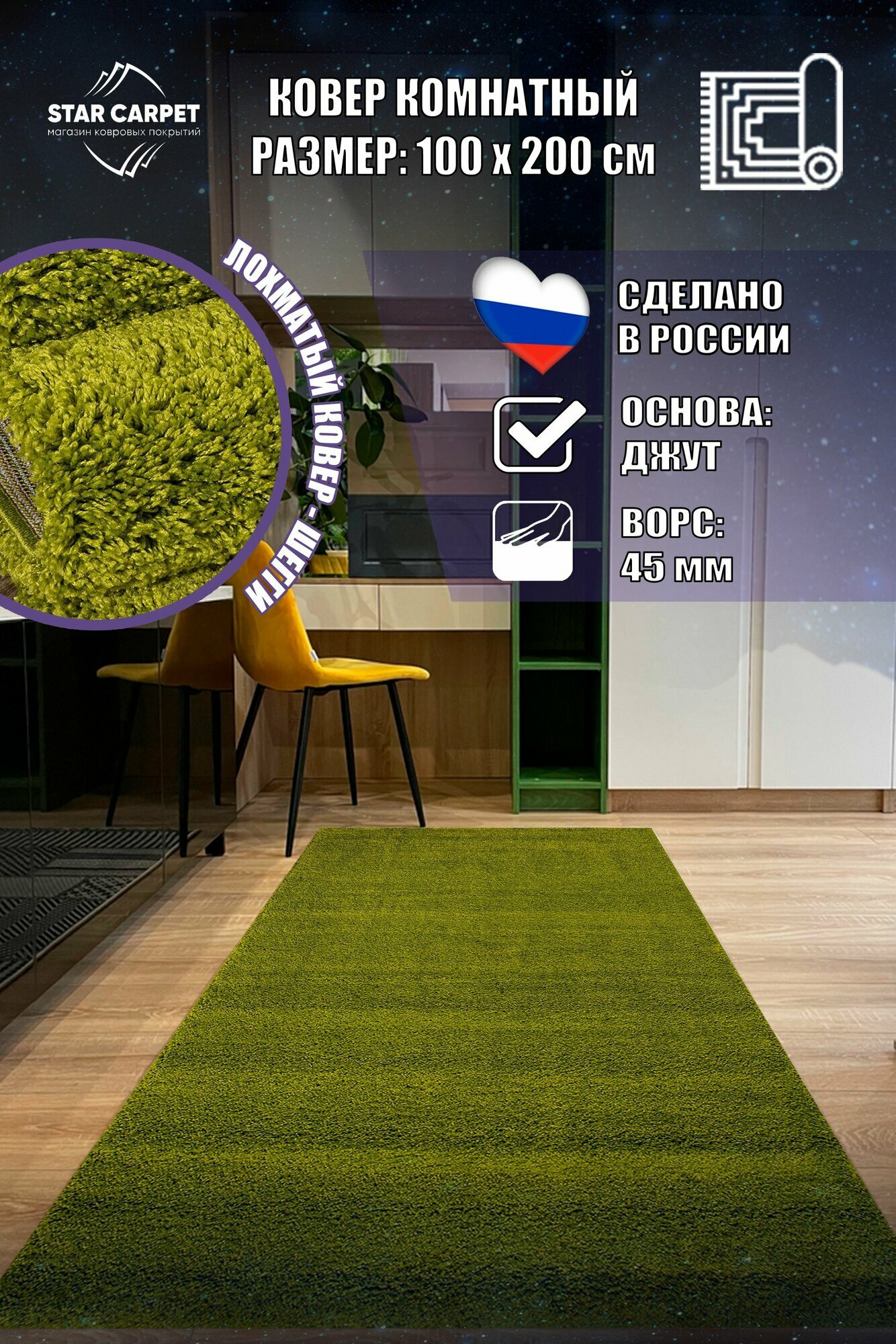 Ковер Star Comfort, шегги, однородный, гипоаллергенный, 100x200см, зеленый