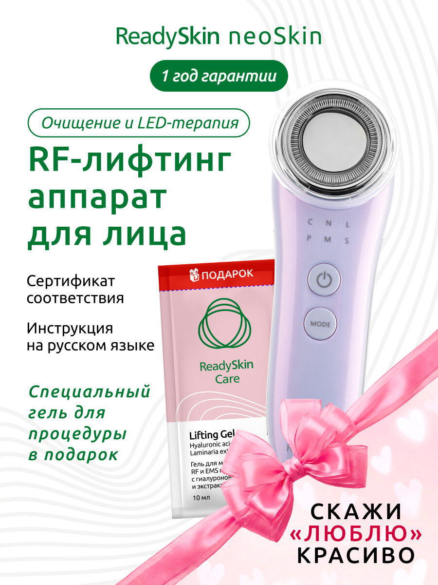 Ультразвуковой аппарат ReadySkin neoSkin для ухода за кожей лица с функцией LED-терапии и EMS-стимуляции