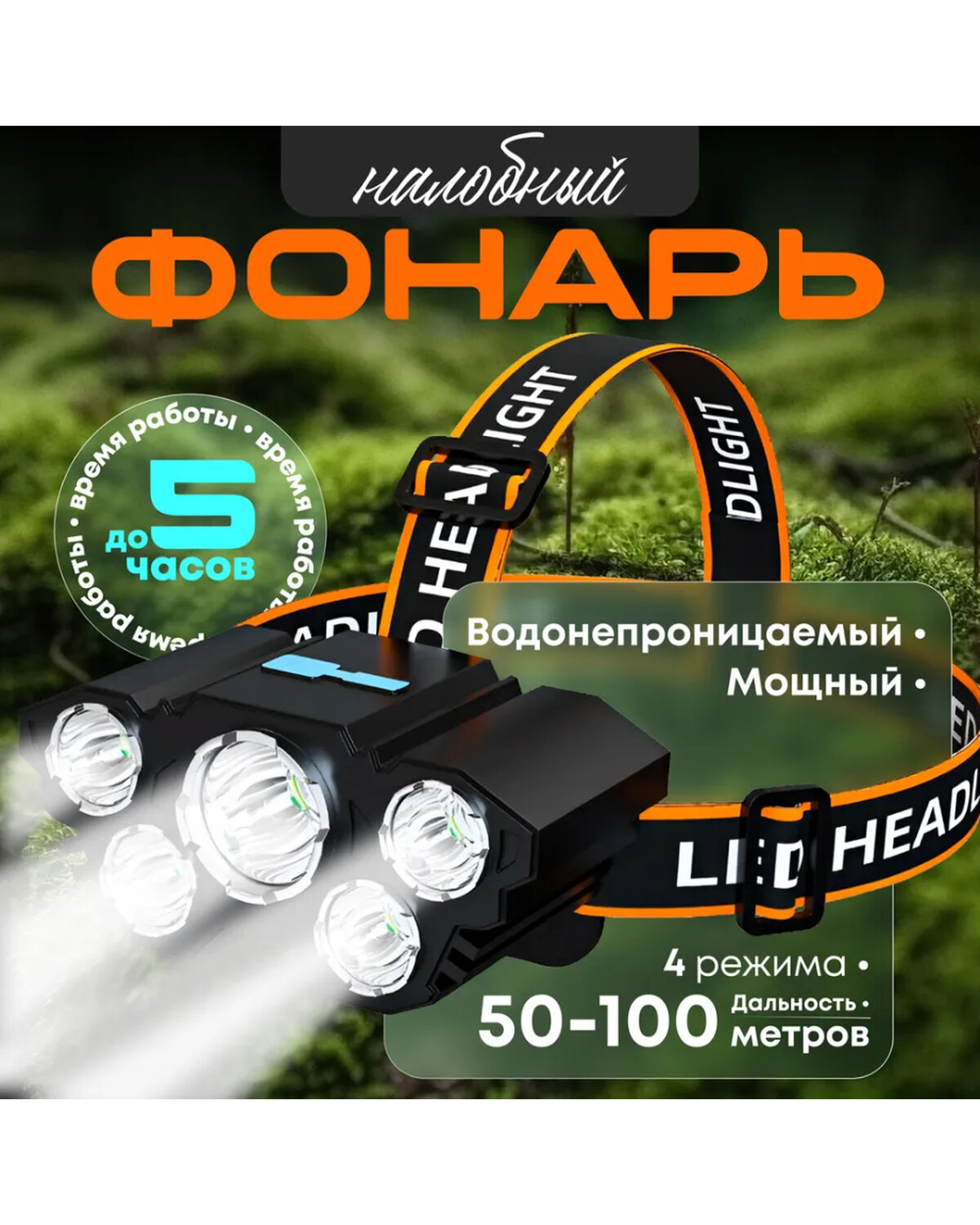 Светодиодный фонарь налобный L-T21, 4 режима, регулировка угла с зарядкой