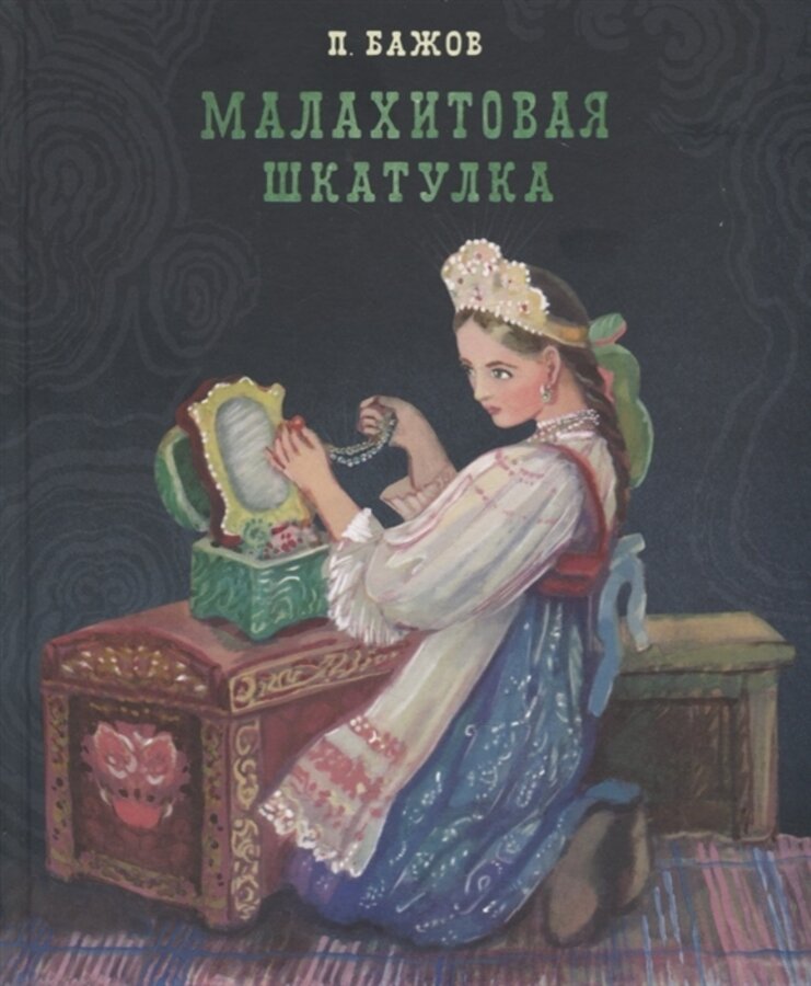 100 лучших книг Малахитовая шкатулка Бажов шт