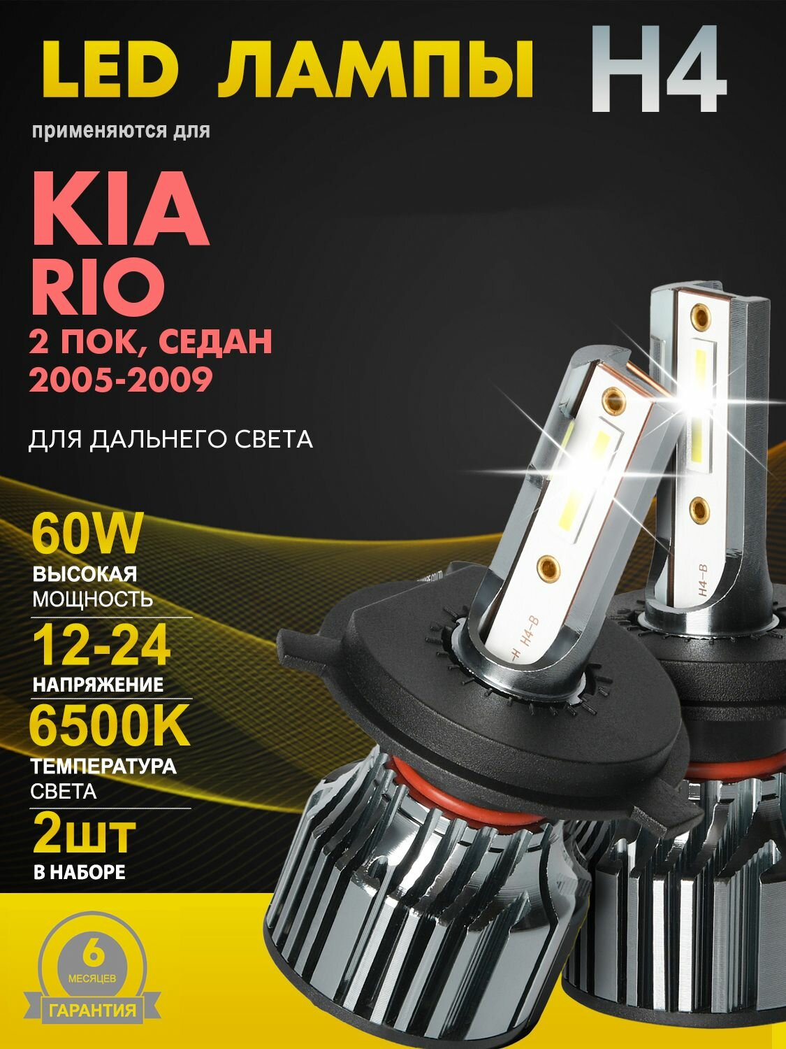 H4 Лампа лед автомобильная для Kia, Rio, 2 пок, седан, для дальнего света Киа, Рио, 2005-2009г. с галогеновыми фарами H4