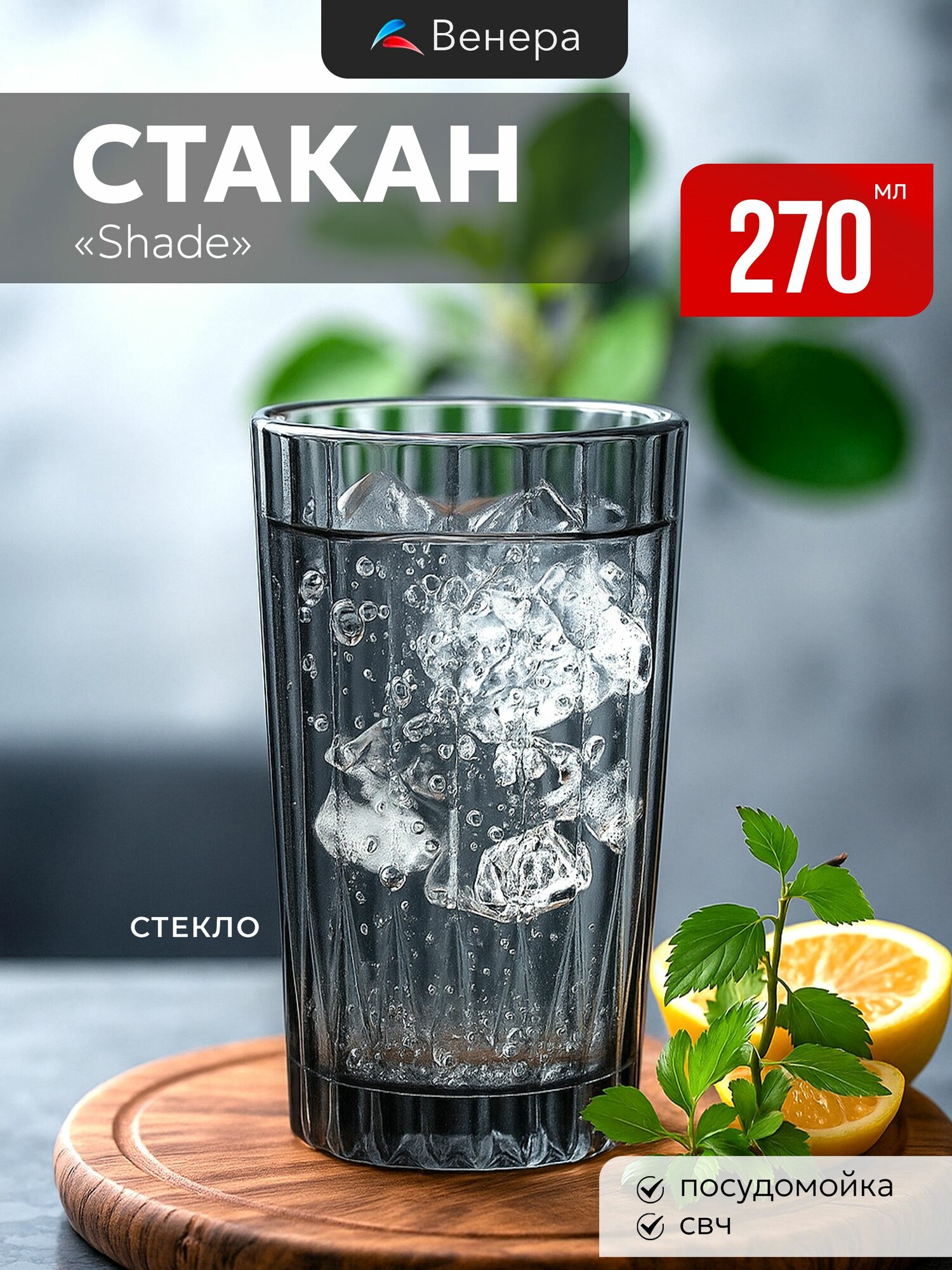 Стакан стеклянный Венера Shade 270 мл, круглое дно, цвет черный, для воды и сока подарочный