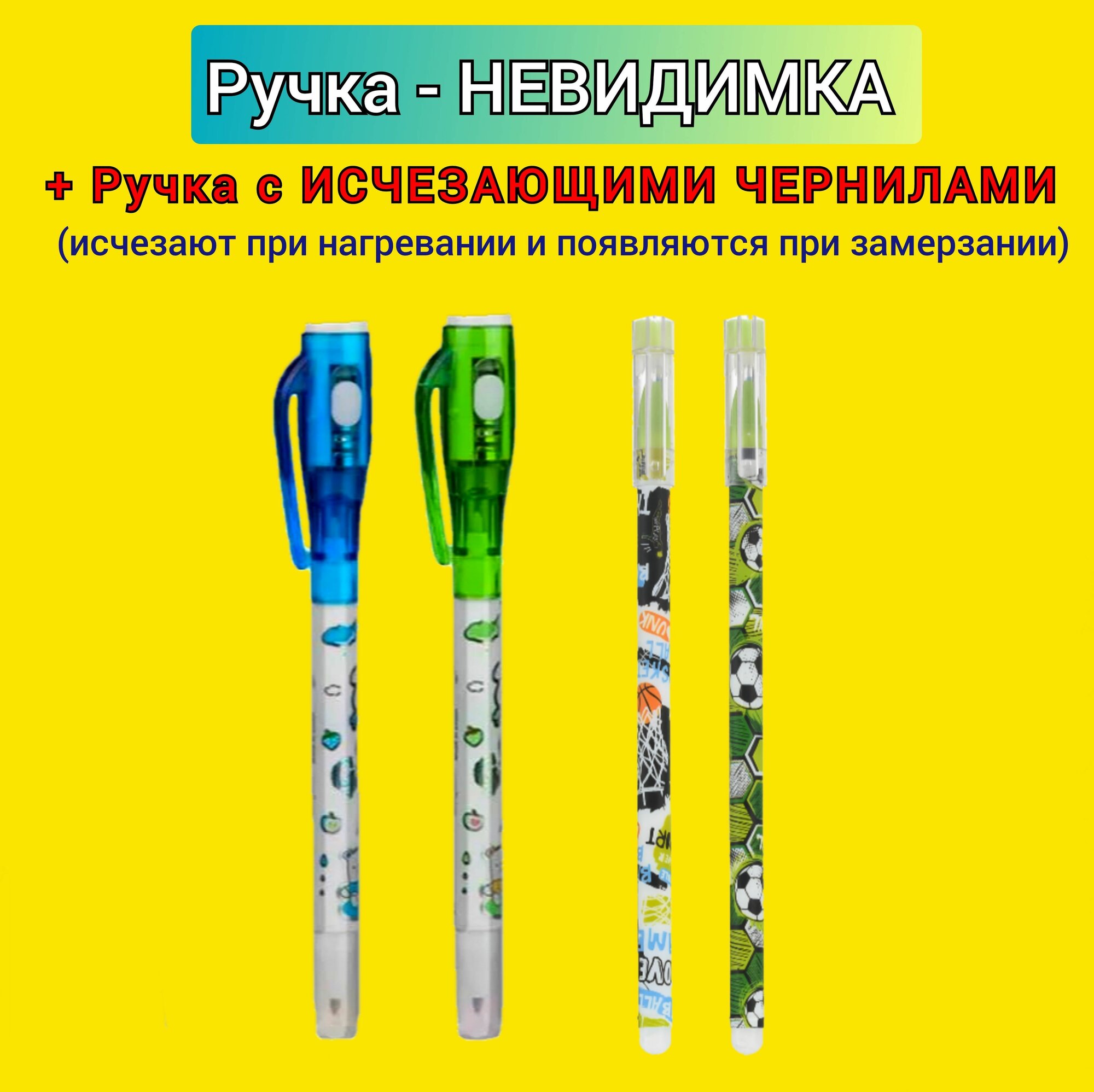 Ручка с невидимыми чернилами (2шт) + подарок ручка с исчезающими термо-чернилами "Магия" (2шт.) расцветка для мальчика