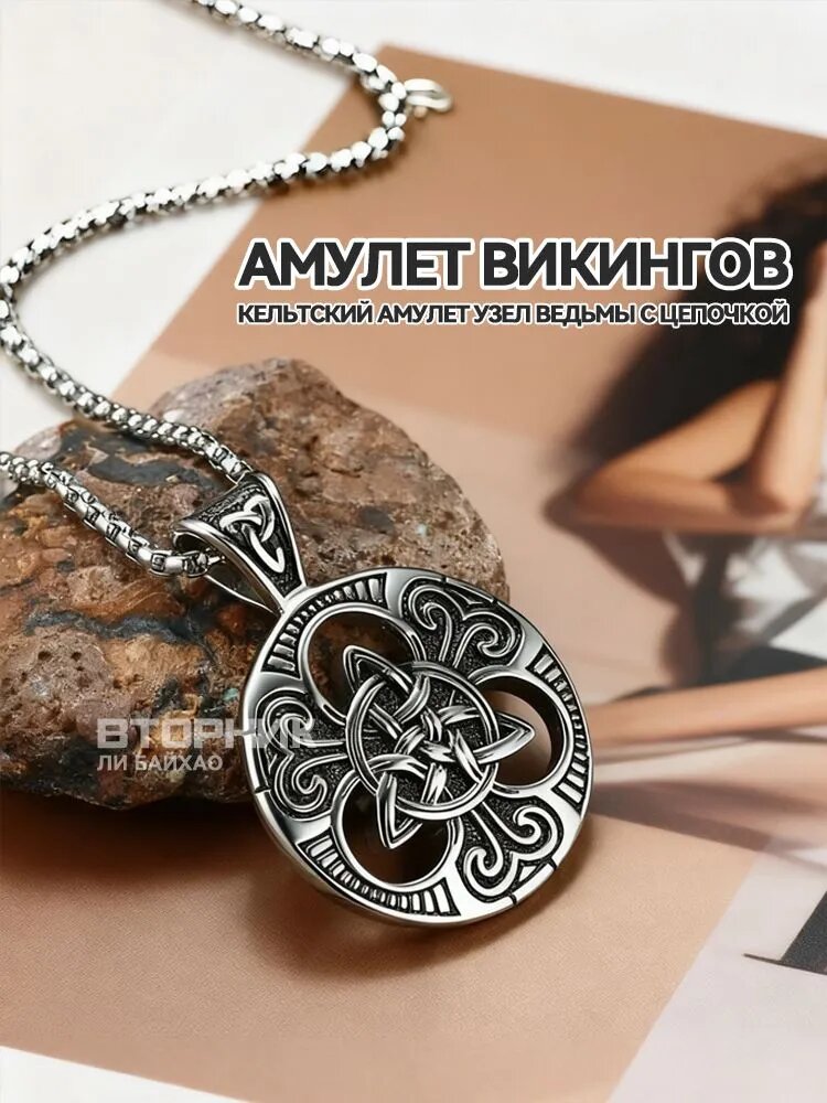 Кельтский амулет Узел Ведьмы с цепочкой (Амулет викингов)