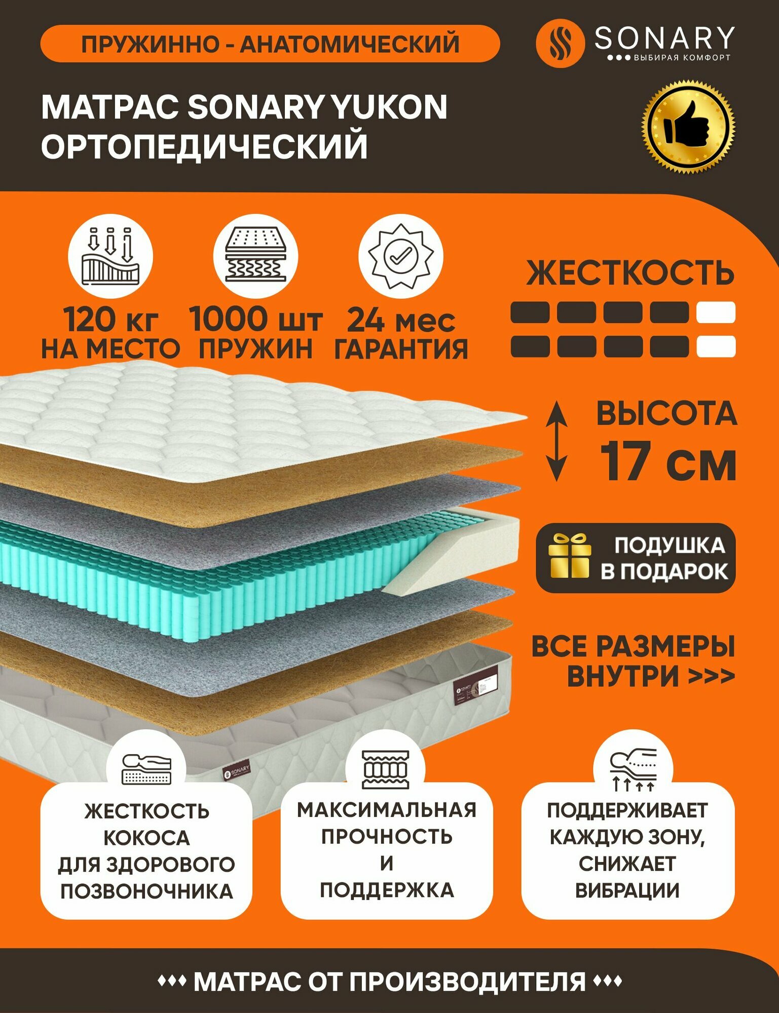 Матрас Sonary Yukon 80х205 серии Flow высота 17 см анатомический средней жесткости кокосовый Независимые пружины