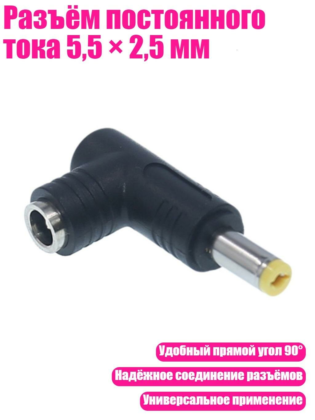 Разъём постоянного тока 5,5 × 2,5 мм, 5,5x2,1 мм