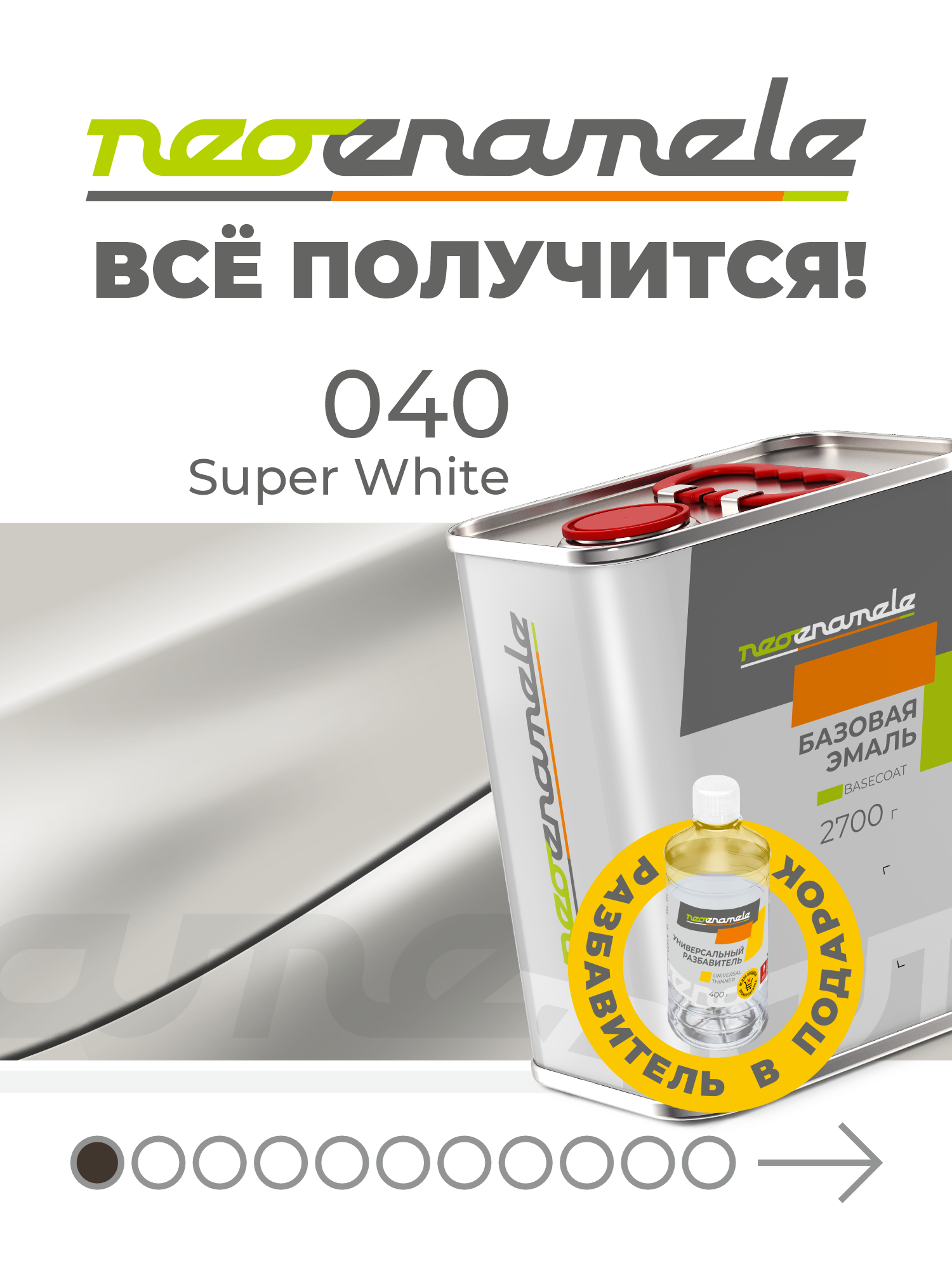 Toyota Super White 040 2,7 кг, Базовая эмаль автомобильная NEOENAMELE