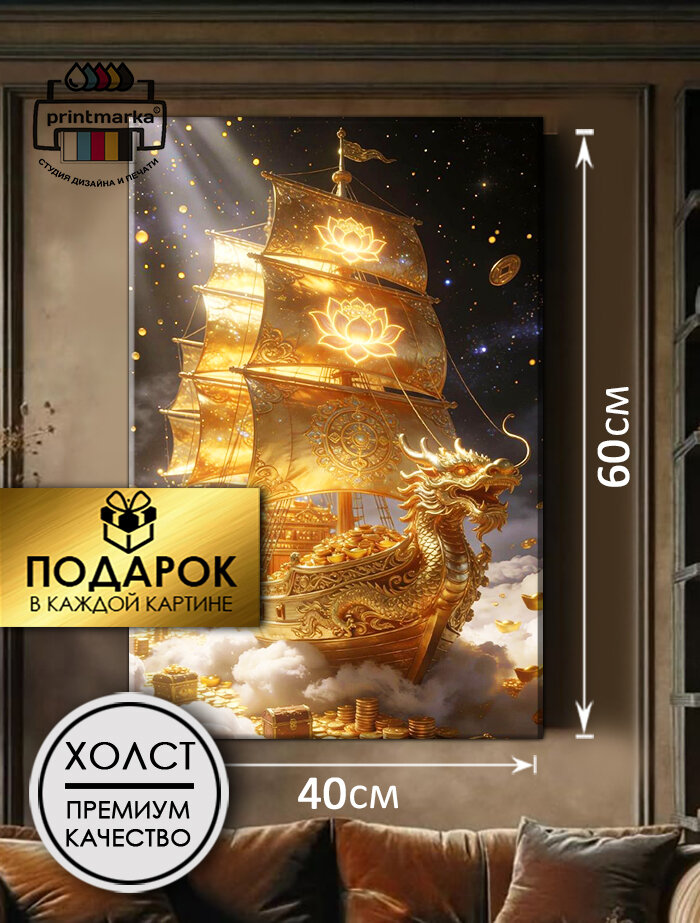 Картина на холсте Золотой парусник с драконом